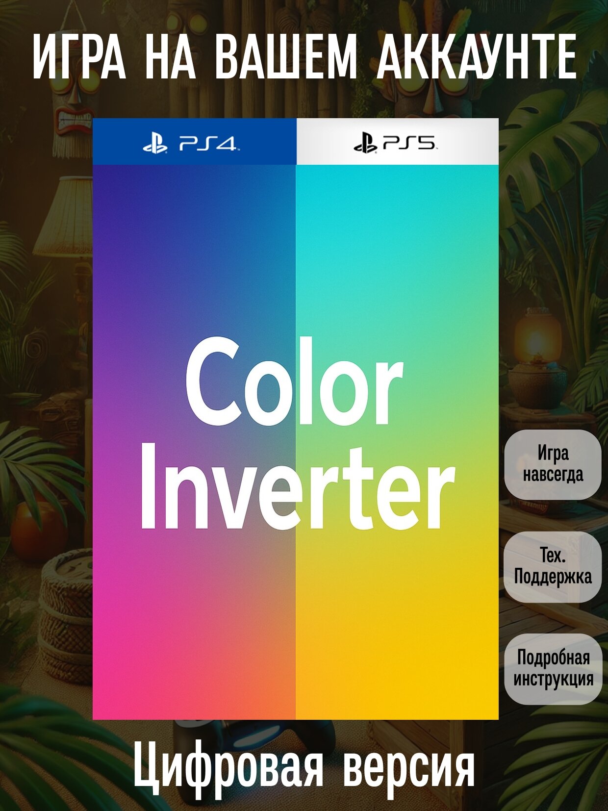 Color Inverter | PlayStation 4/5 | английский язык | Викторины