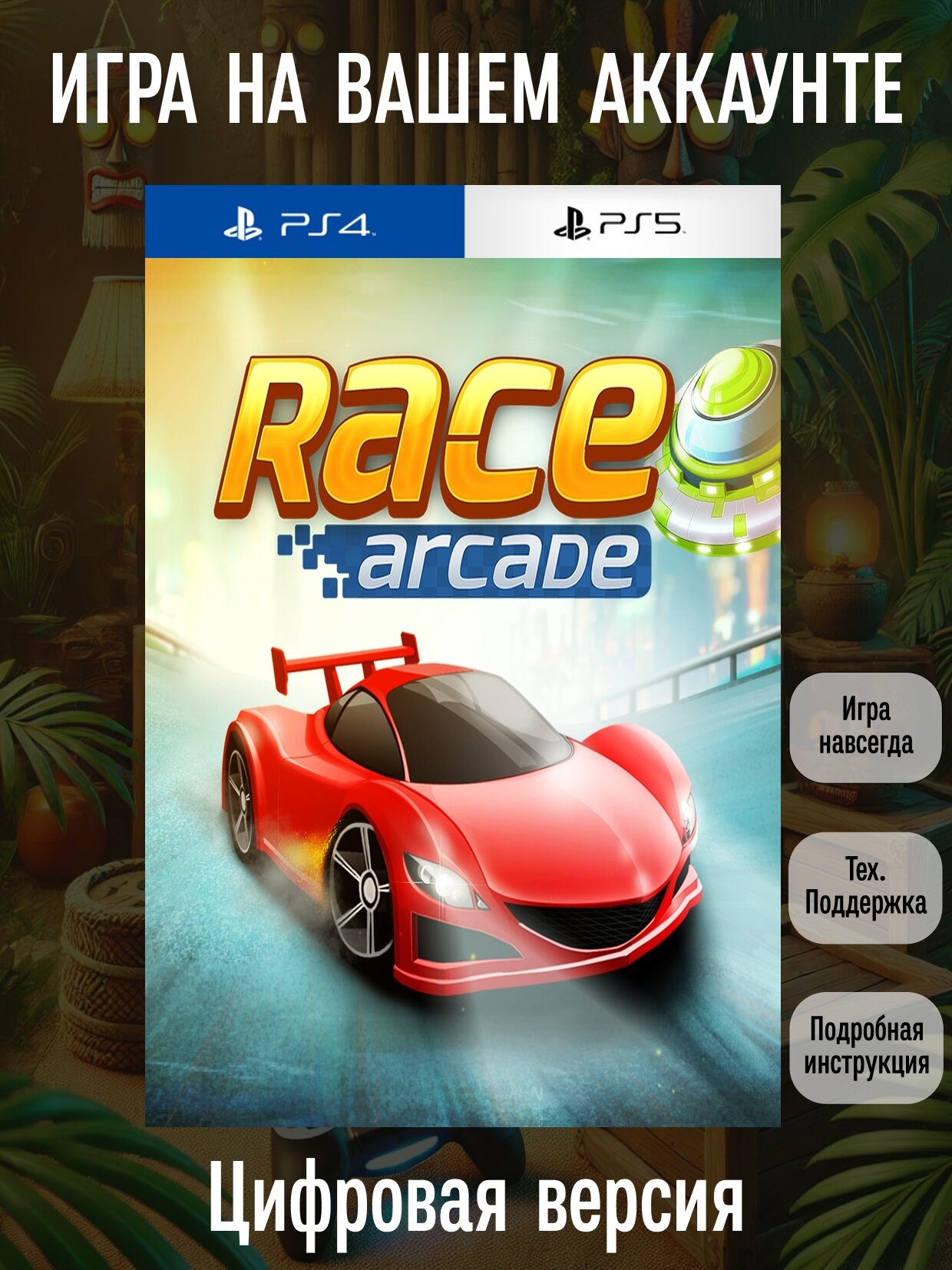 Race Arcade | PlayStation 4/5 | английский язык | Аркада | Вождение и гонки