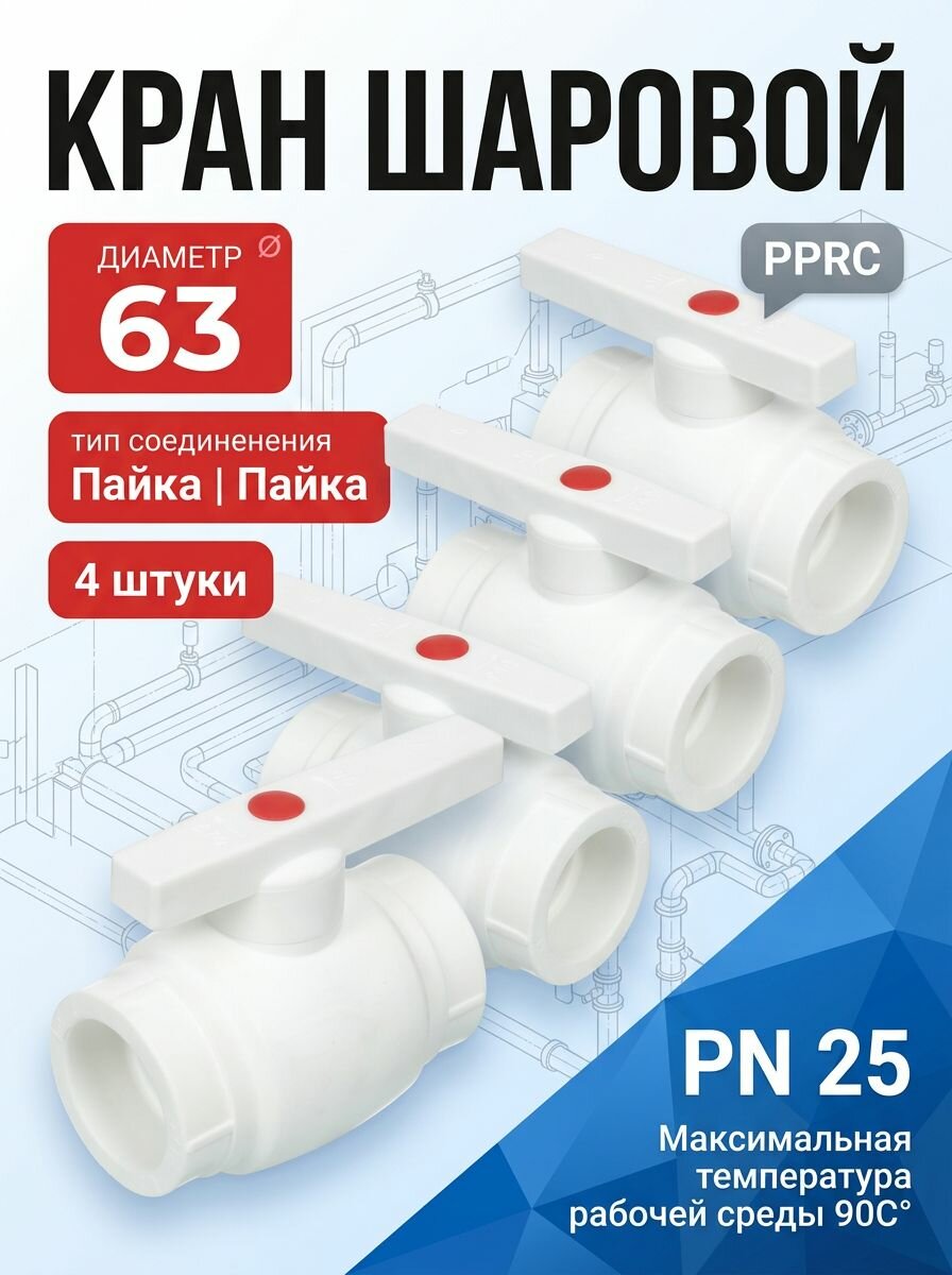 Полипропиленовый шаровой кран PPRC MeerPlast 63 4 штуки