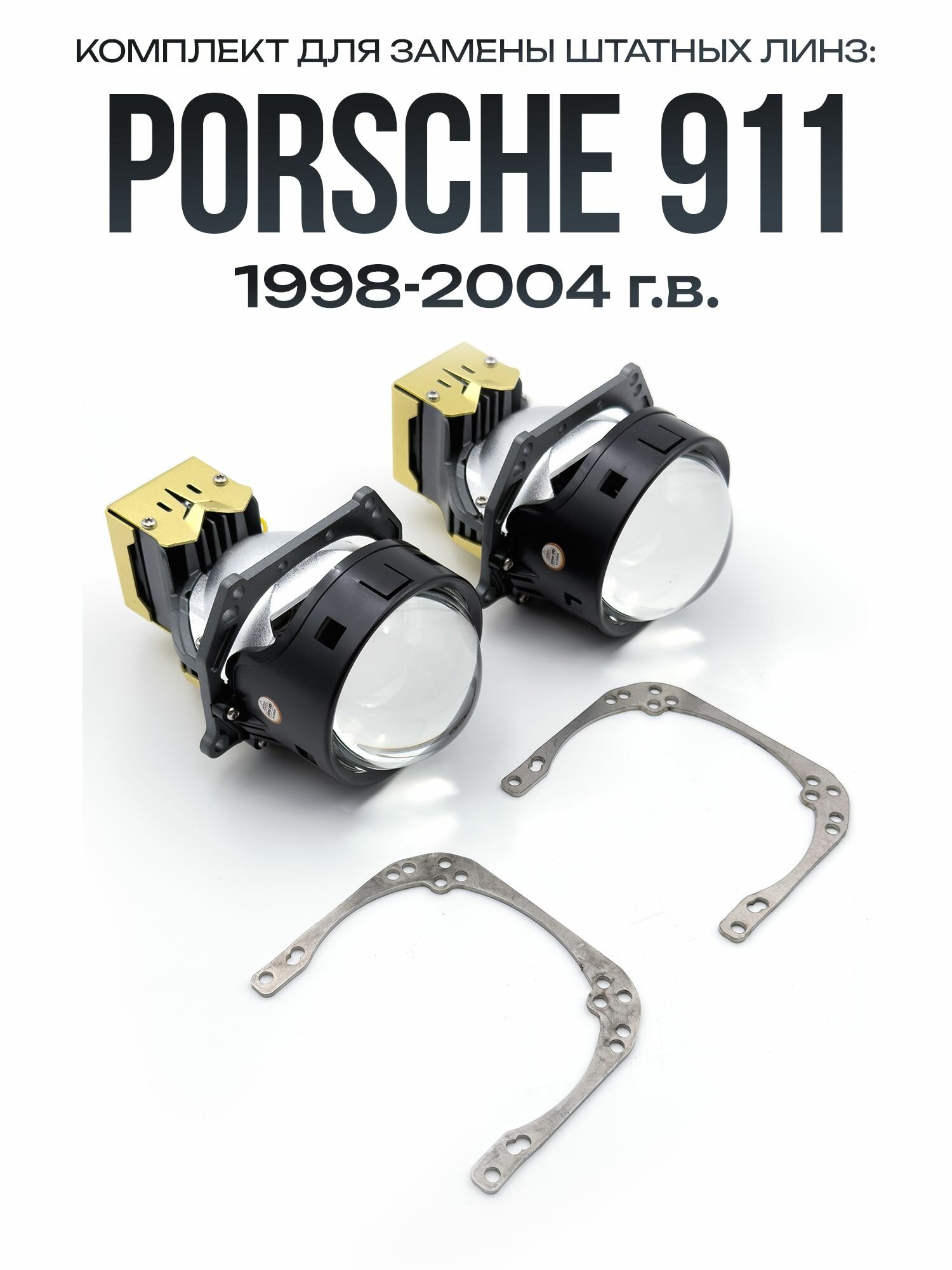Светодиодные линзы Aozoom A20 для Porsche 911 1998-2004 / biled модули A20 на Порш 911