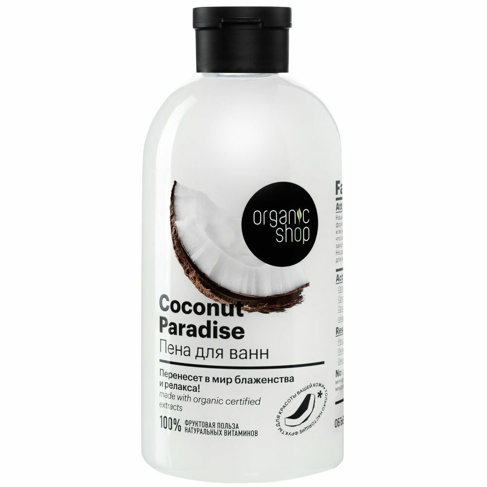 Пена для ванн Home made Кокосовый рай 500мл Organic Shop