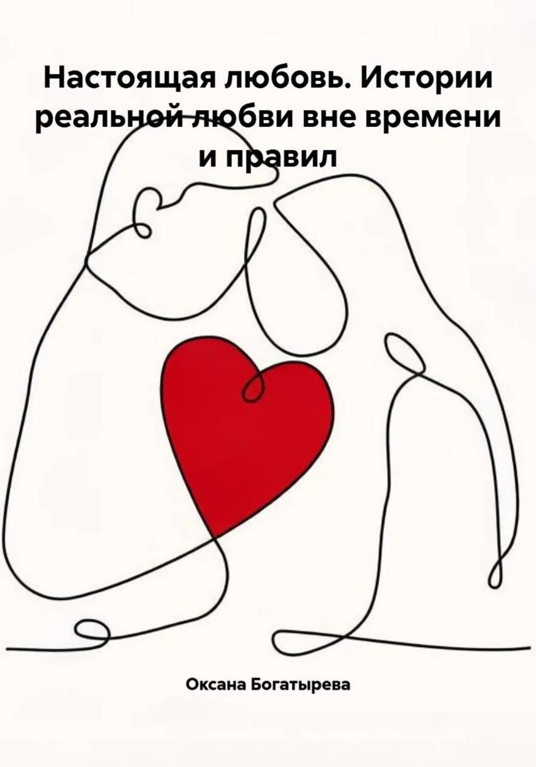 Настоящая любовь. Истории реальной любви вне времени и правил [Цифровая книга]