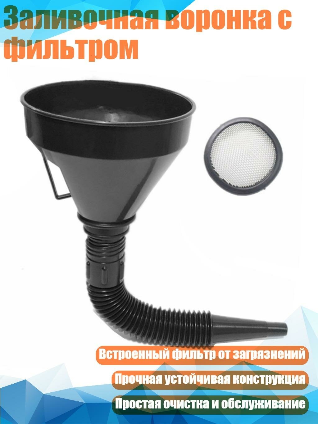 Заливочная воронка с фильтром