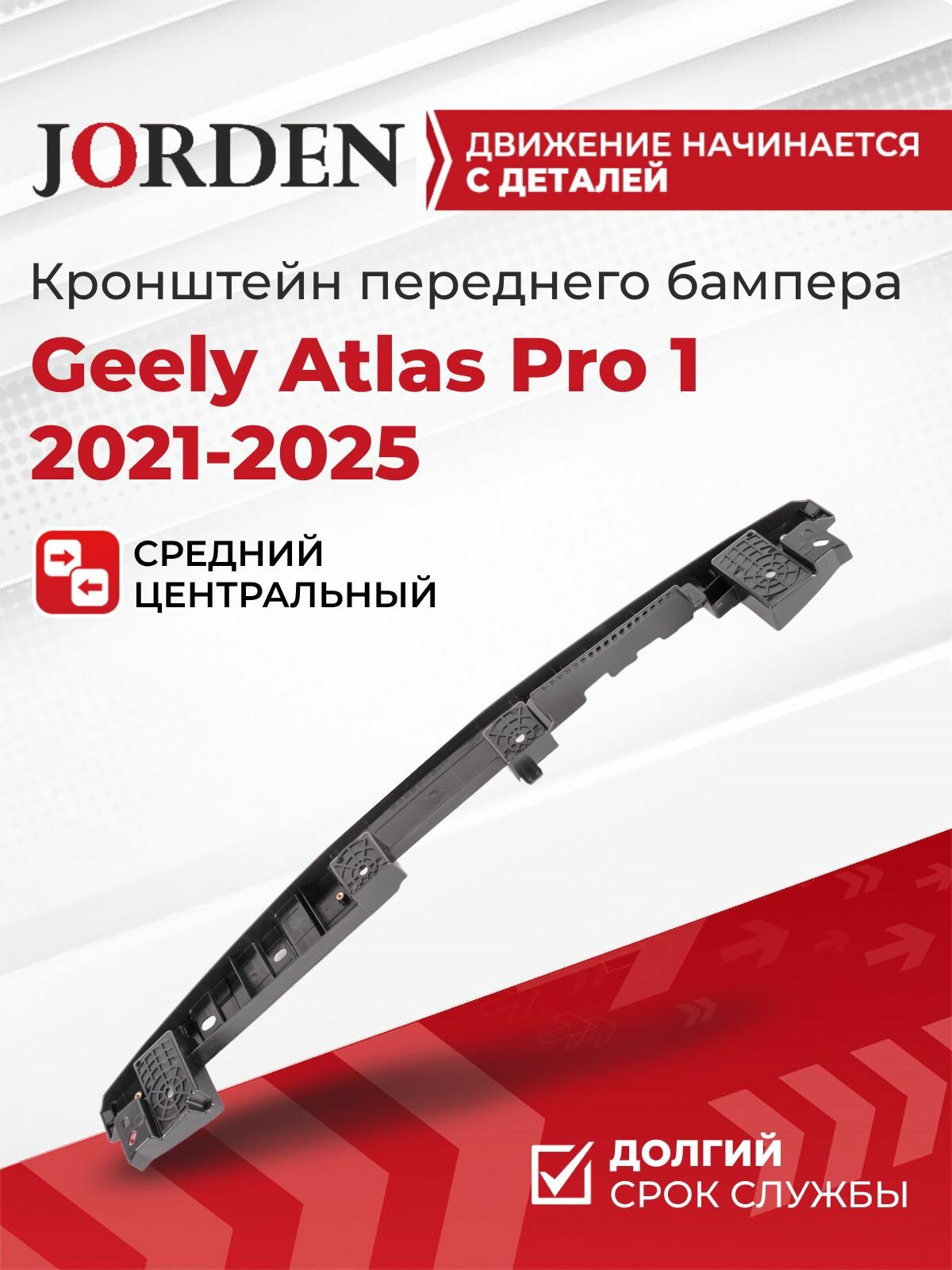 Кронштейн переднего бампера центральный для Джили Атлас про Geely Atlas Pro 1 2021-2025 крепление в бампер, пластиковый крепеж под штатный оригинал