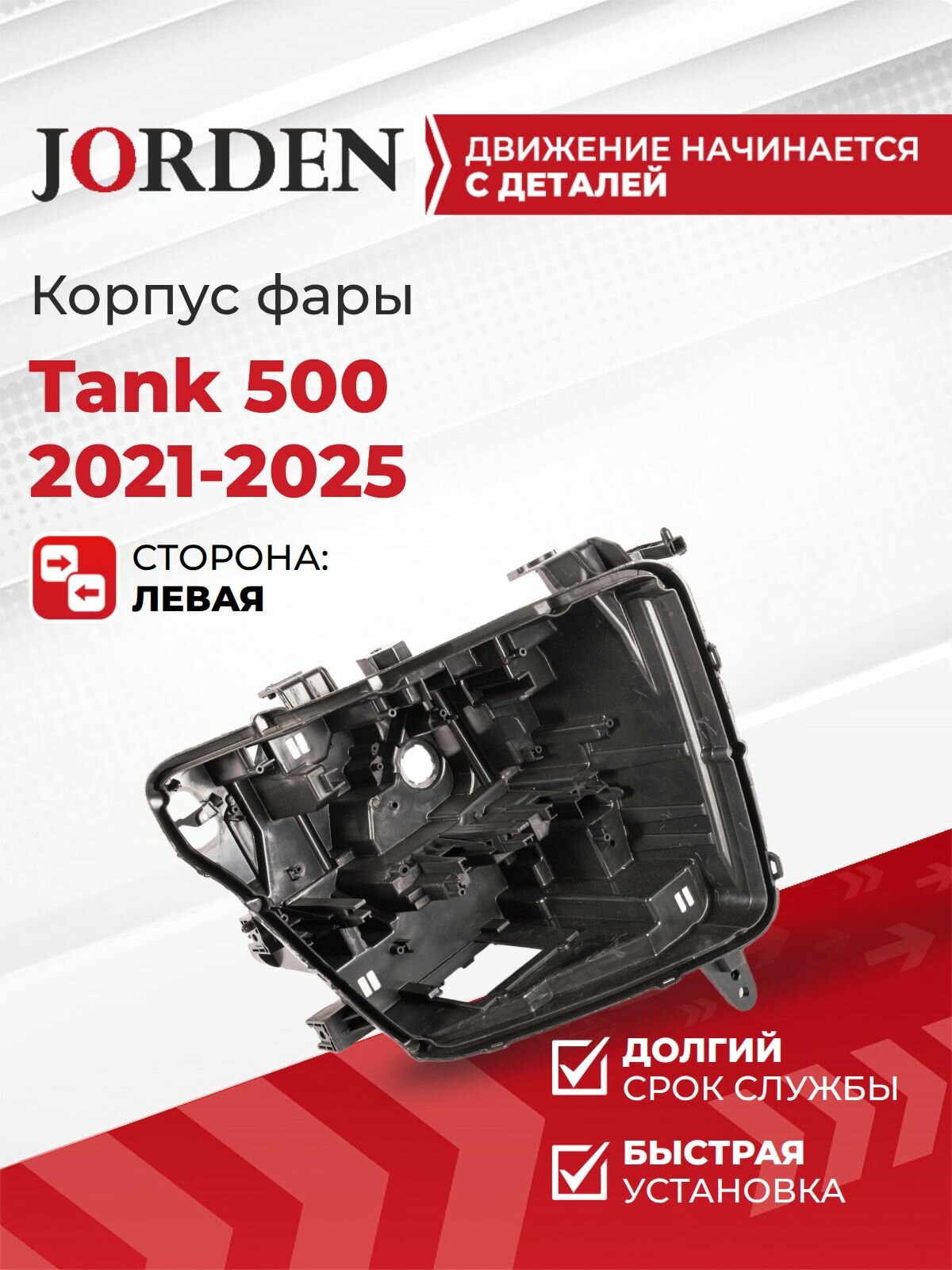 Корпус фары для Танк т500 Tank 500 2021-2025 левый передний новый под штатный оригинал led, ремонт восстановление фонарей автомобильных