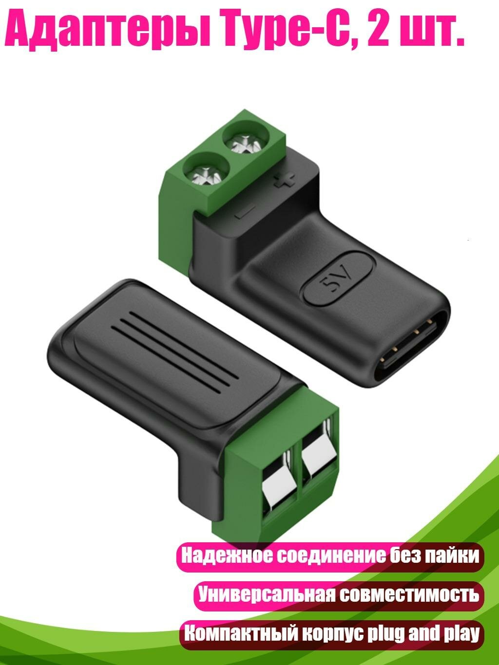 Адаптеры Type-C, 2 шт, Тип C женский OTG