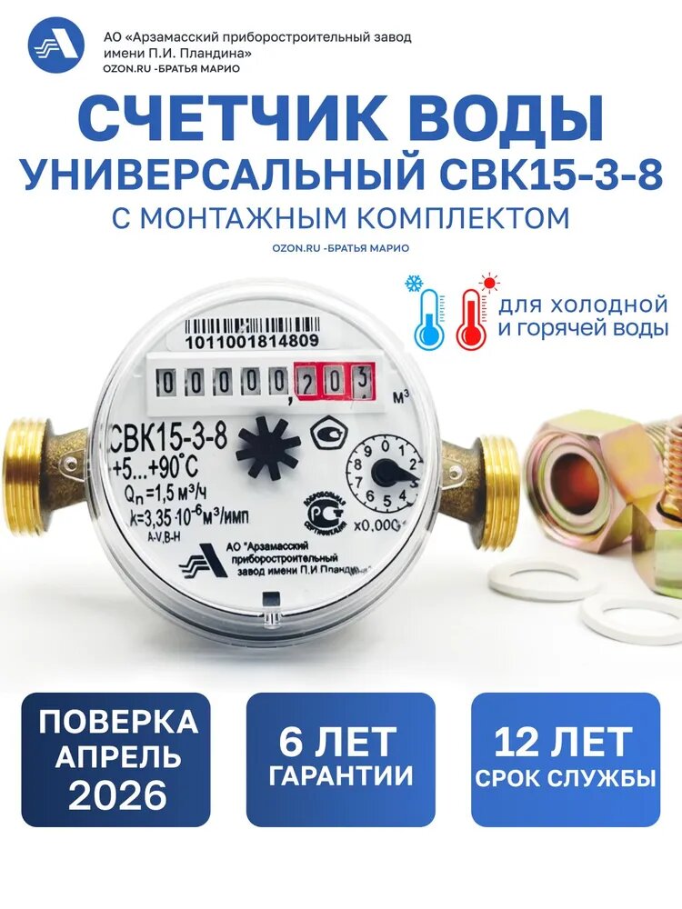 Счетчик воды универсальный АПЗ СВК 15-3-8 1/2" Ду-15, L-110, с монтажным комплектом, Арзамас