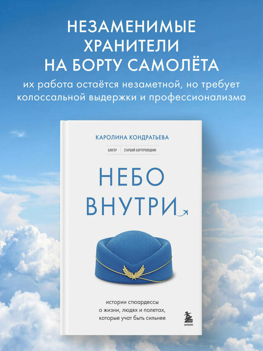 Кондратьева К. К. Небо внутри. Истории стюардессы о жизни, людях и полетах, которые учат быть сильнее