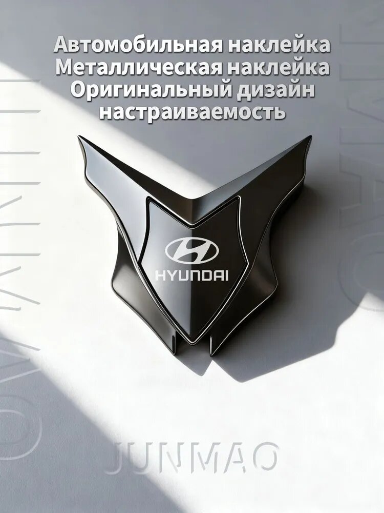 Оригинальный дизайн Хюндай Металлическая наклейка на автомобиль настраиваемость