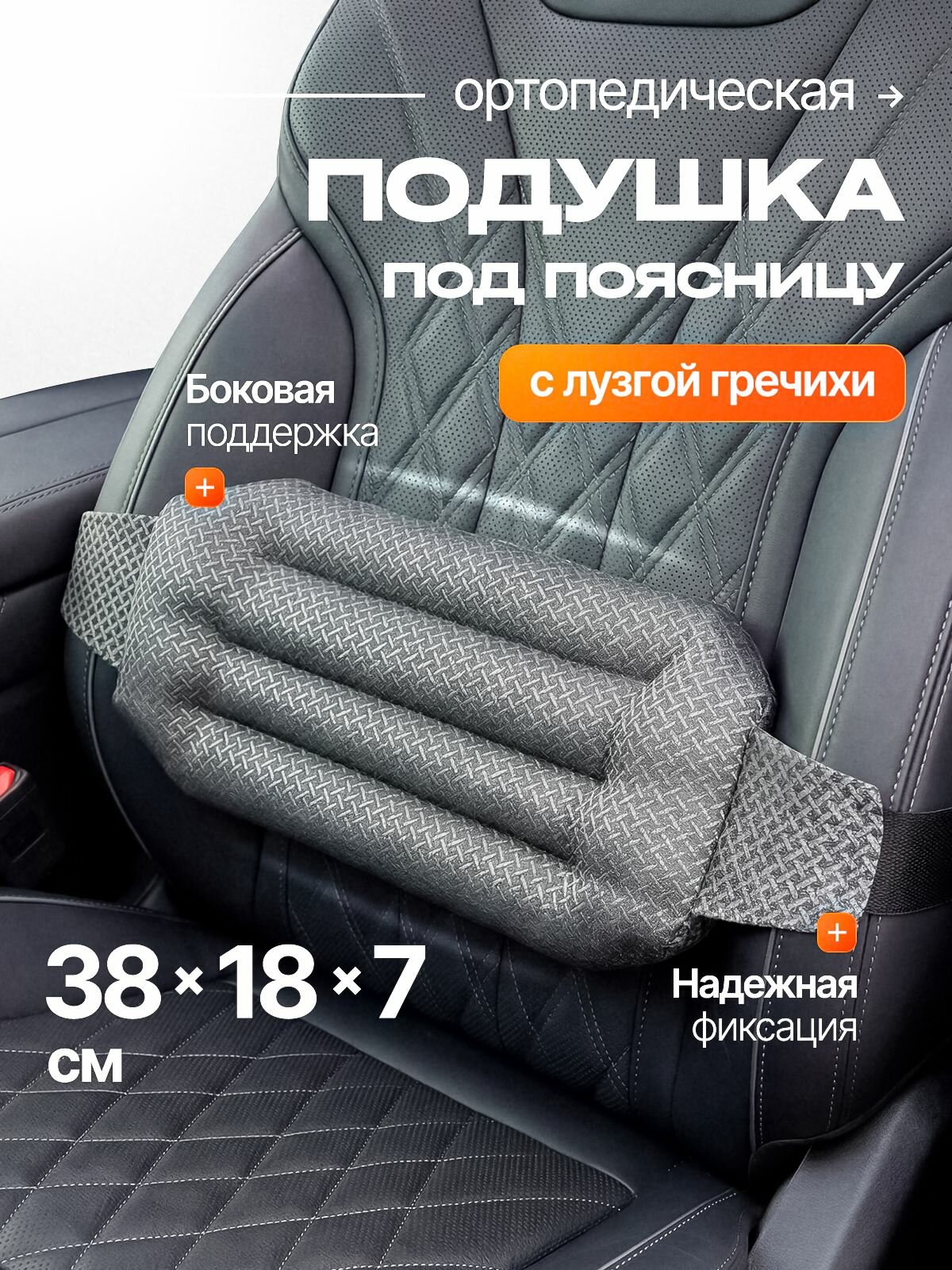 Подушка на сиденье автомобиля под поясницу ортопедическая, поясничный упор в авто и на офисное кресло