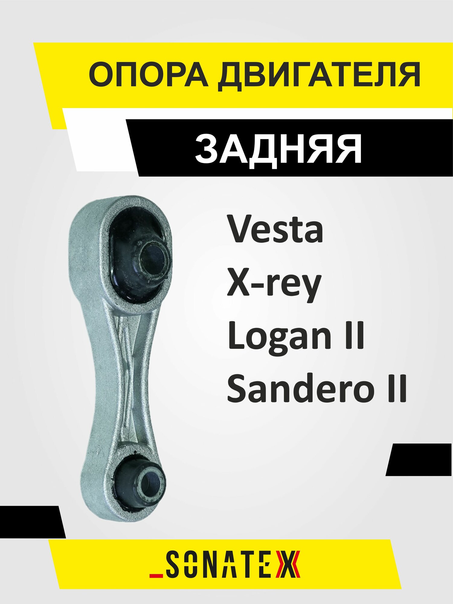Опора двигателя LADA Vesta, Renault, X-rey, Logan (гитара) задняя .