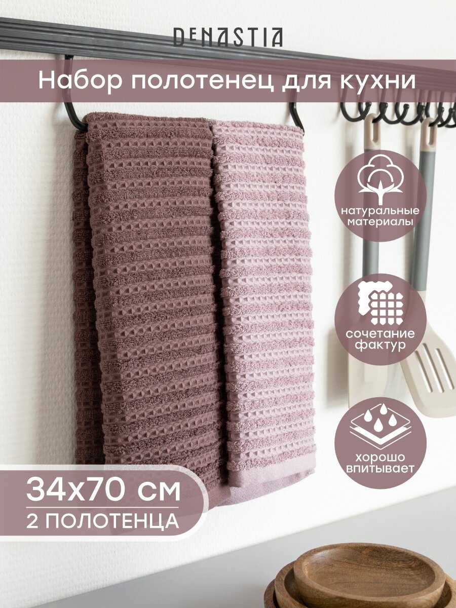 Набор кухонных полотенец 2шт DeNASTIA вафля/махра 34x70см, цвет коричневый, лавандовый