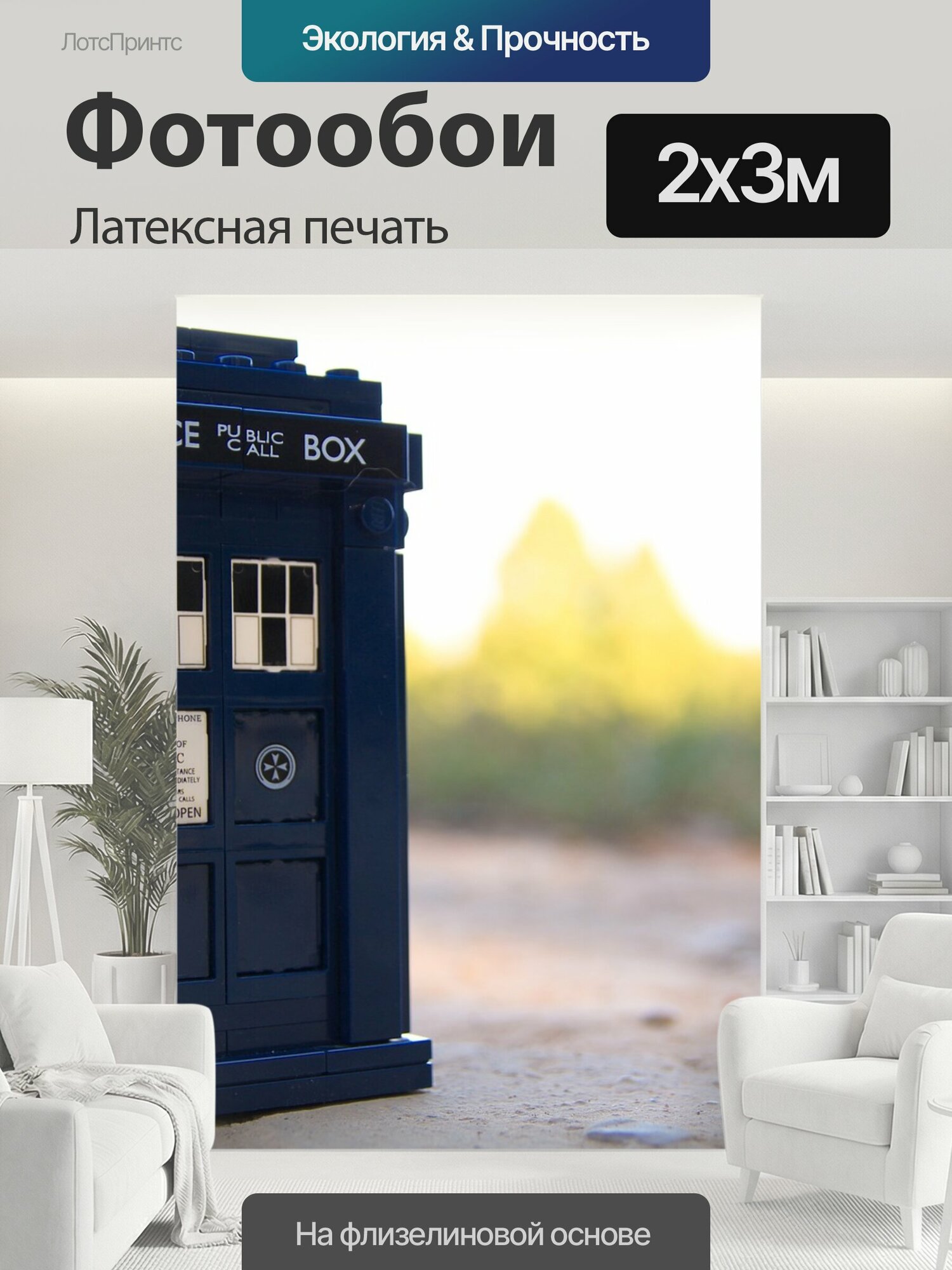 Фотообои моющиеся ударопрочные "Тардис, doctor who, лондон" 200x300 см. латексная печать
