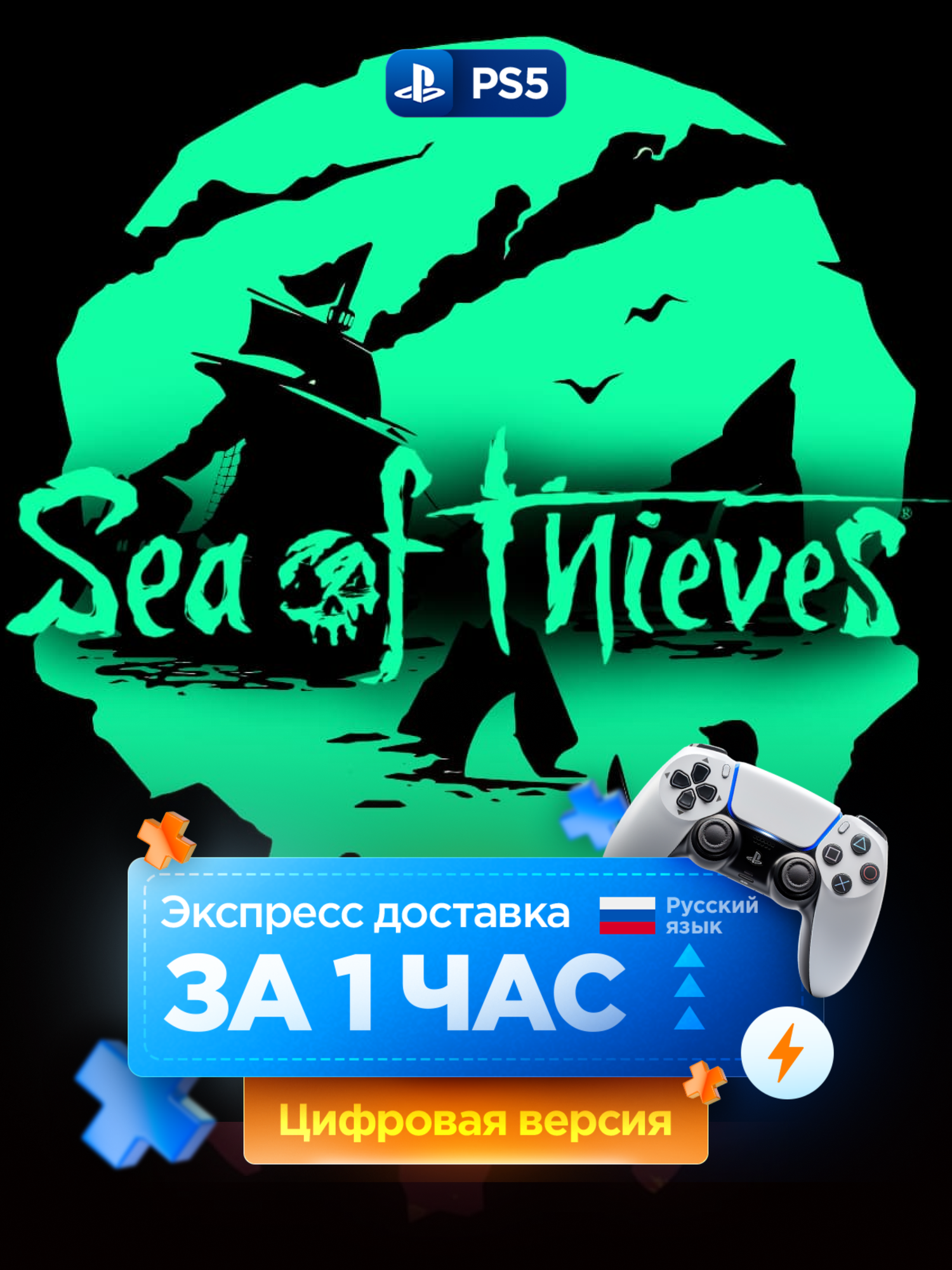 Игра Sea of Thieves для PS5, русские субтитры и интерфейс | PlayStation 5