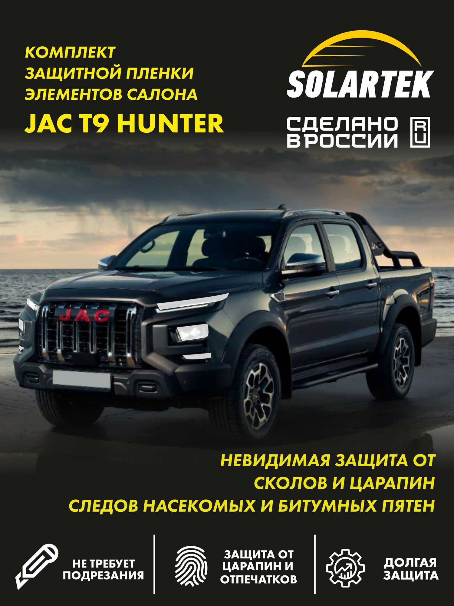 Бронепленка для фар на автомобиль JAC T9 солартек