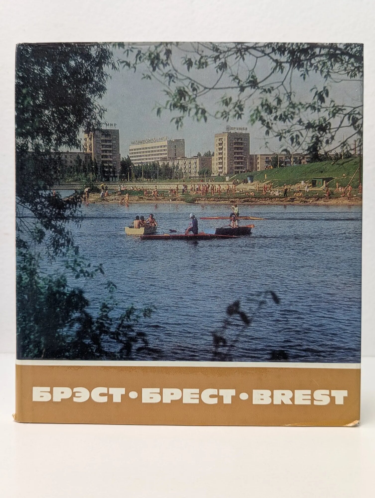 Брест Сборник 1977