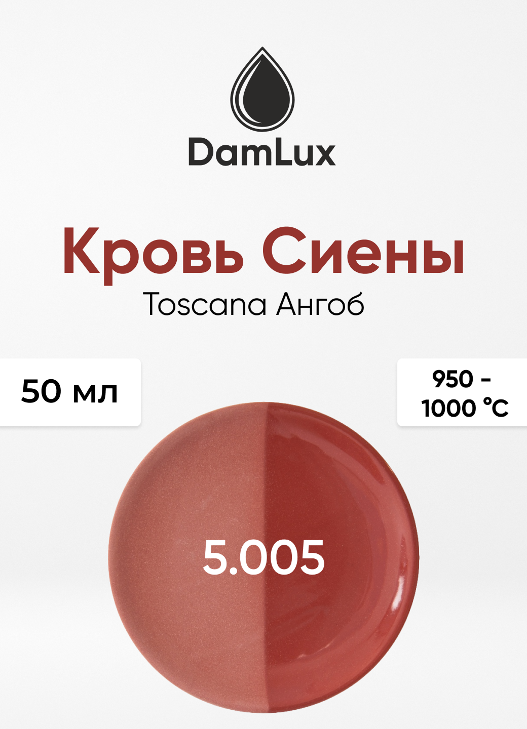 Ангоб для керамики DamLux Toscana Кровь Сиены 5.005, (950-1000 С), 50 мл