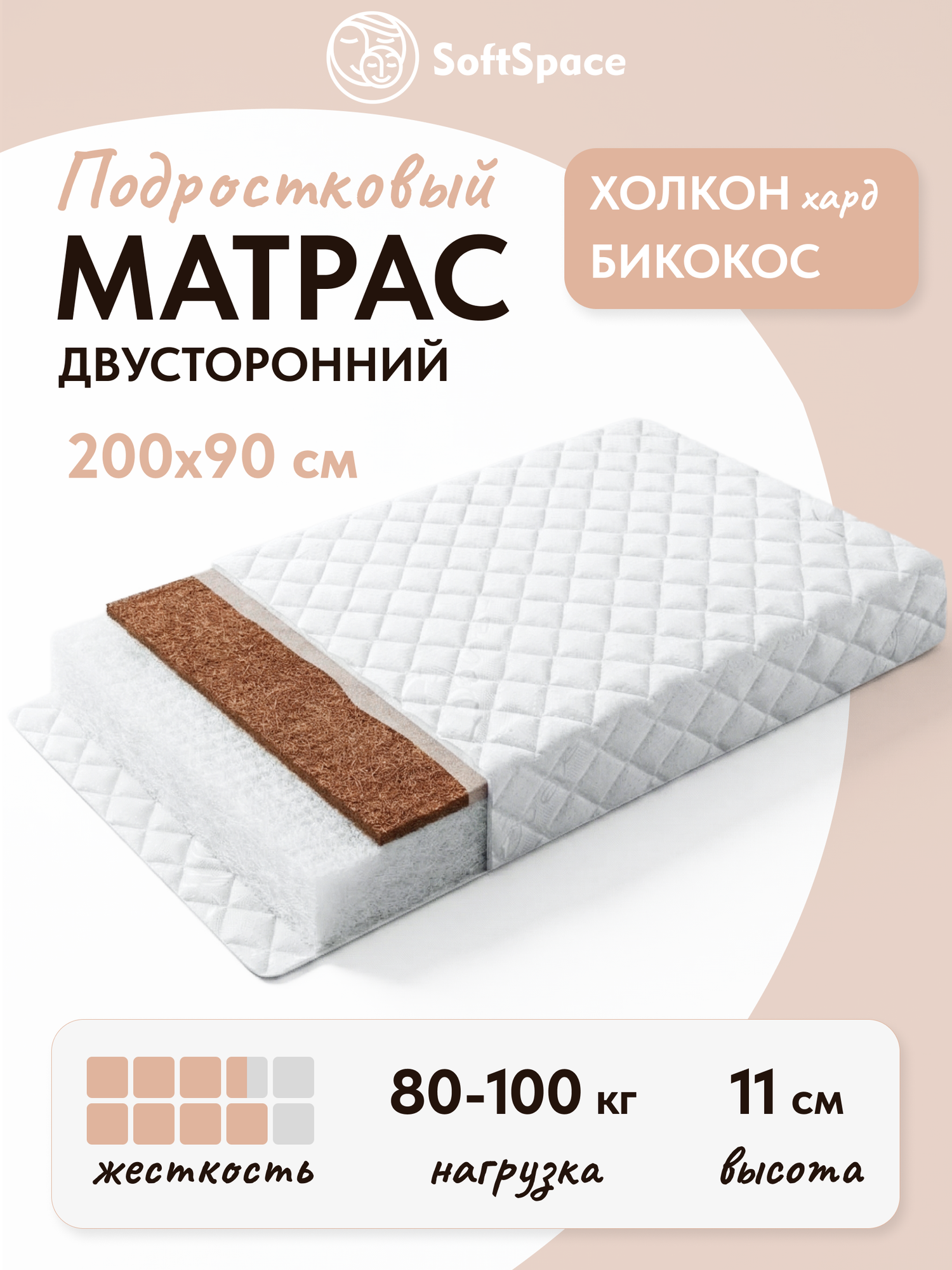 Матрас 200х90 SoftSpace в подростковую кровать, со съемным чехлом, холлофайбер хард / бикокос, беспружинный