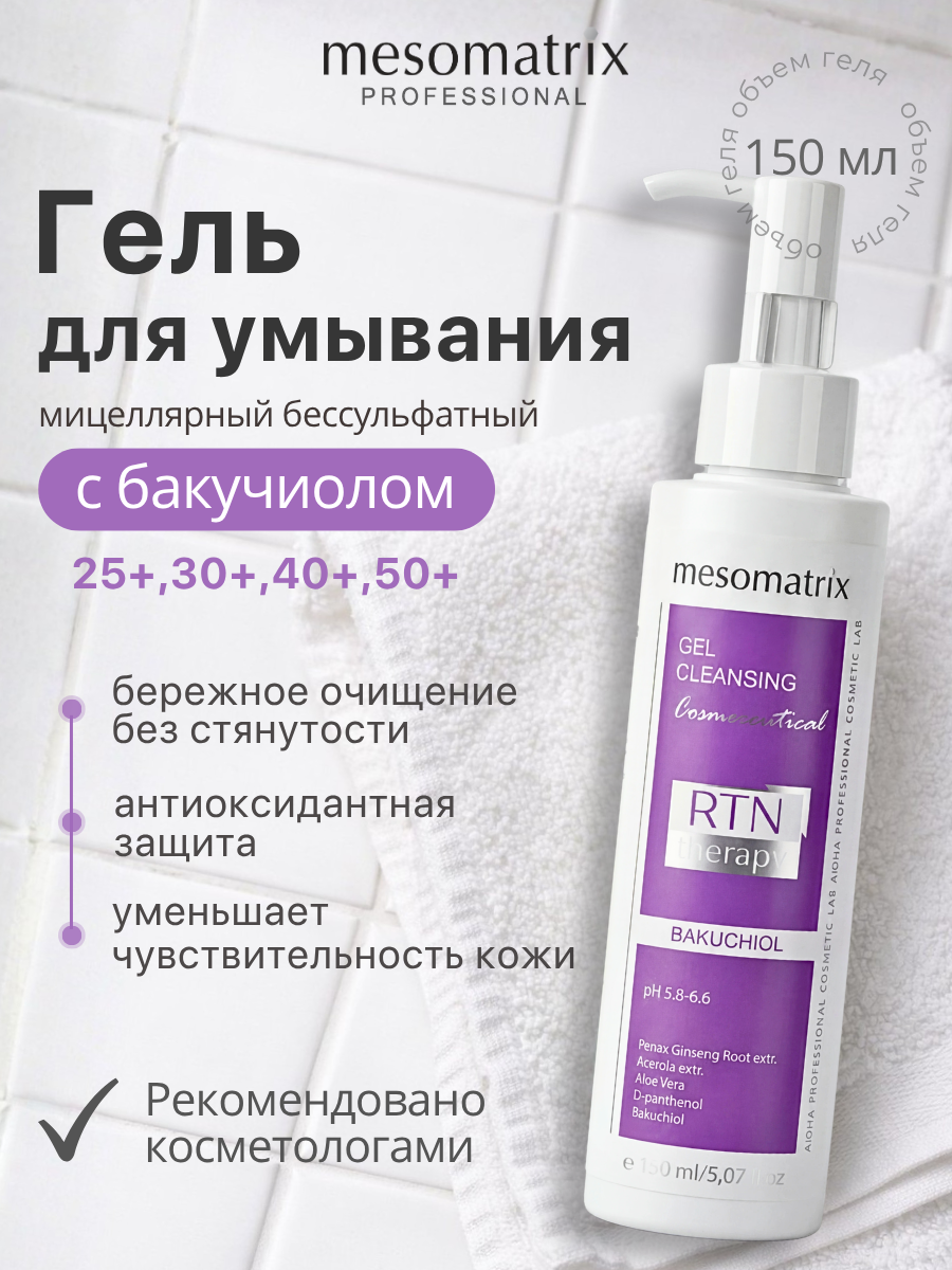 Гель RTN Therapy Bakuchiol, очищающий с бакучиолом, для лица и глаз, 150мл, Mesomatrix