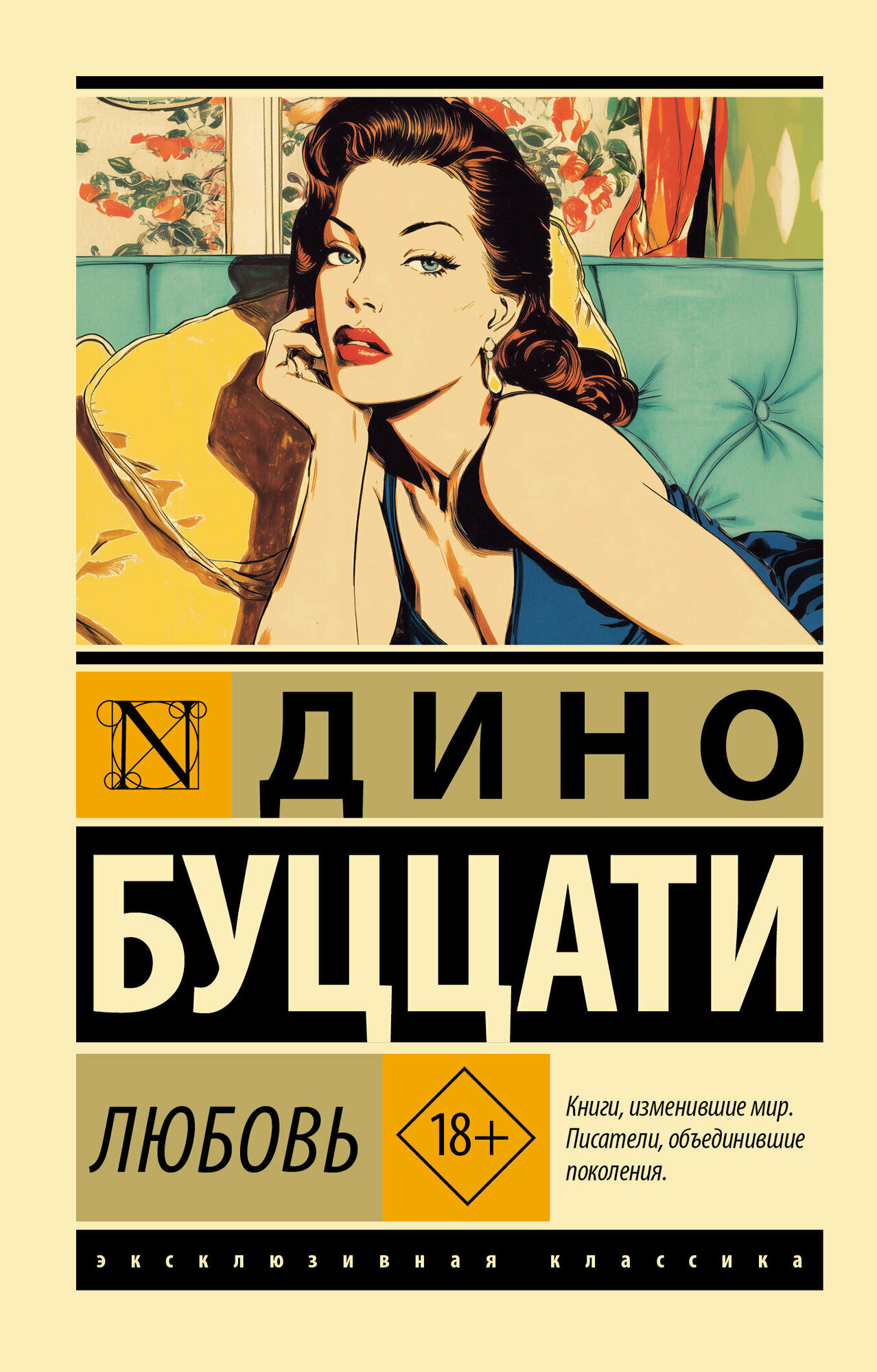 Книга "Любовь", автор Буццати Д, издательство Neoclassic