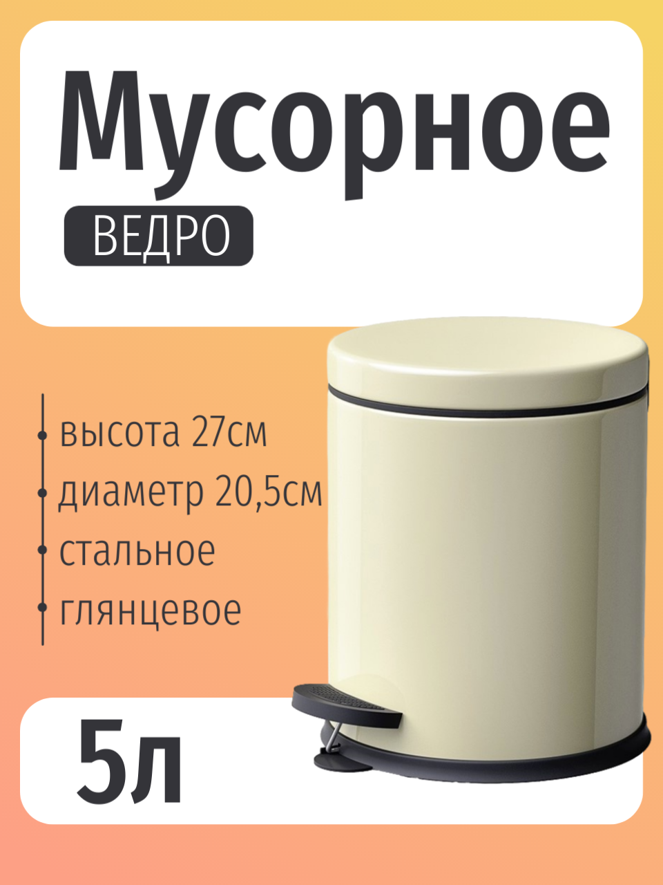 Мусорное ведро Primanova, с педалью, нержавеющая сталь, кремовое, 5 л