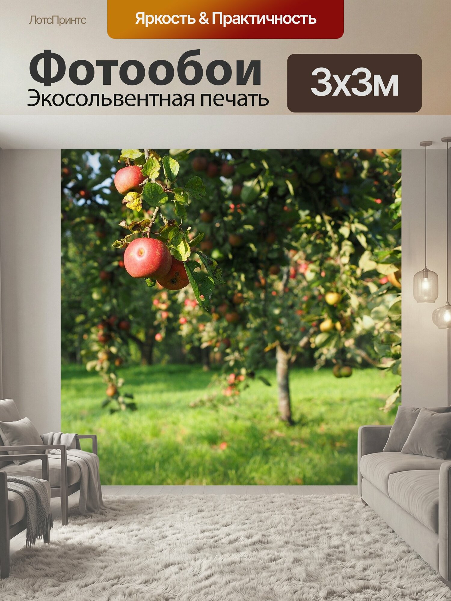 Фотообои "Яблоки, яблоня, фрукты" 300x300 см. экосольвентная печать