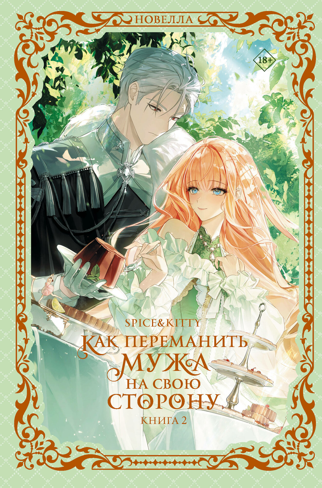 Книга "Как переманить мужа на свою сторону. Книга 2 (новелла)", автор Spice&kitty, издательство Mainstream