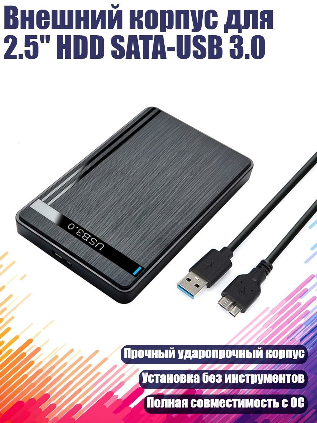 Внешний корпус для 2.5" HDD SATA-USB 3.0