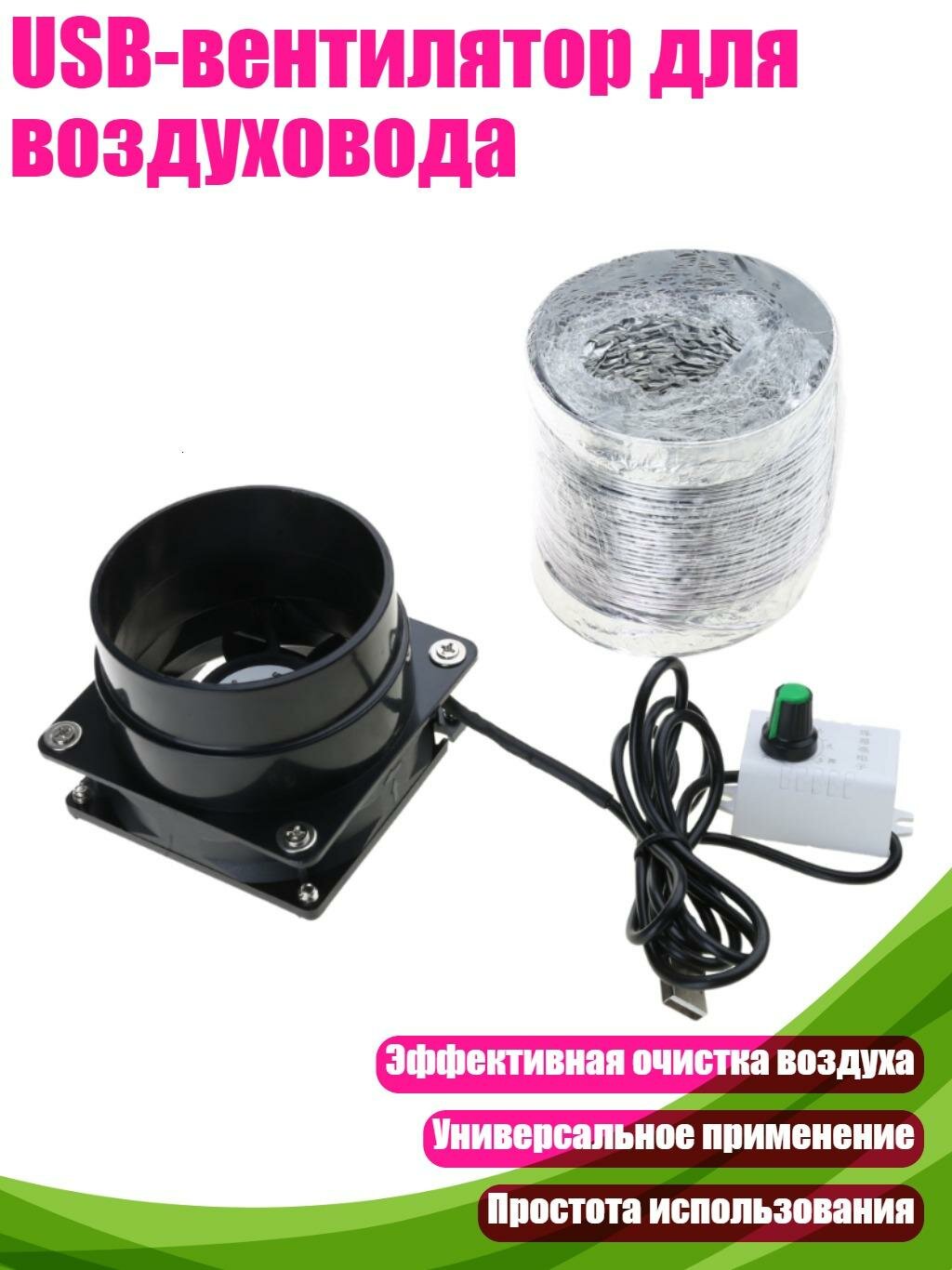 USB-вентилятор для воздуховода, Трубка вентилятора длиной 1 м