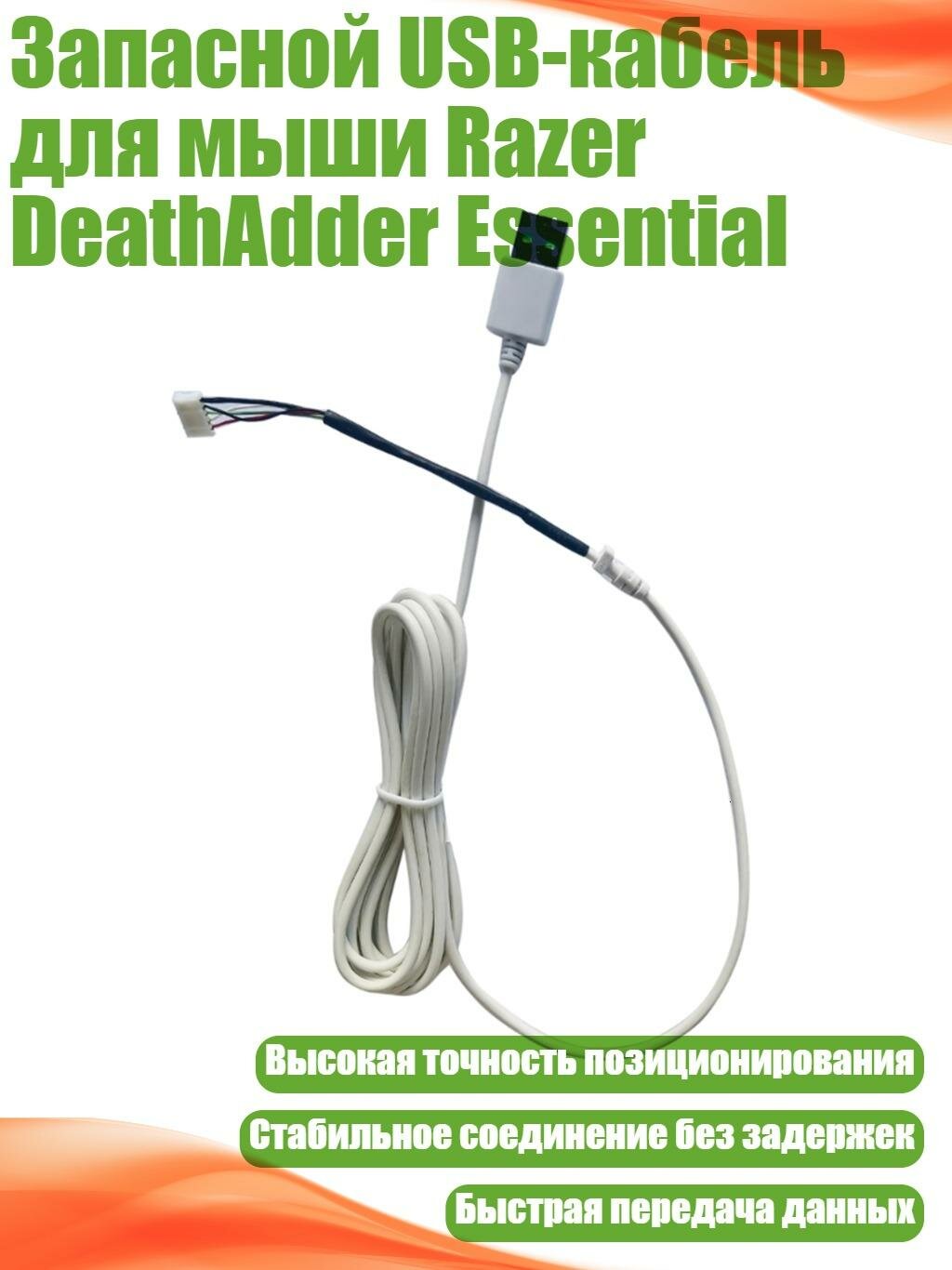 Запасной USB-кабель для мыши Razer DeathAdder Essential, Белый