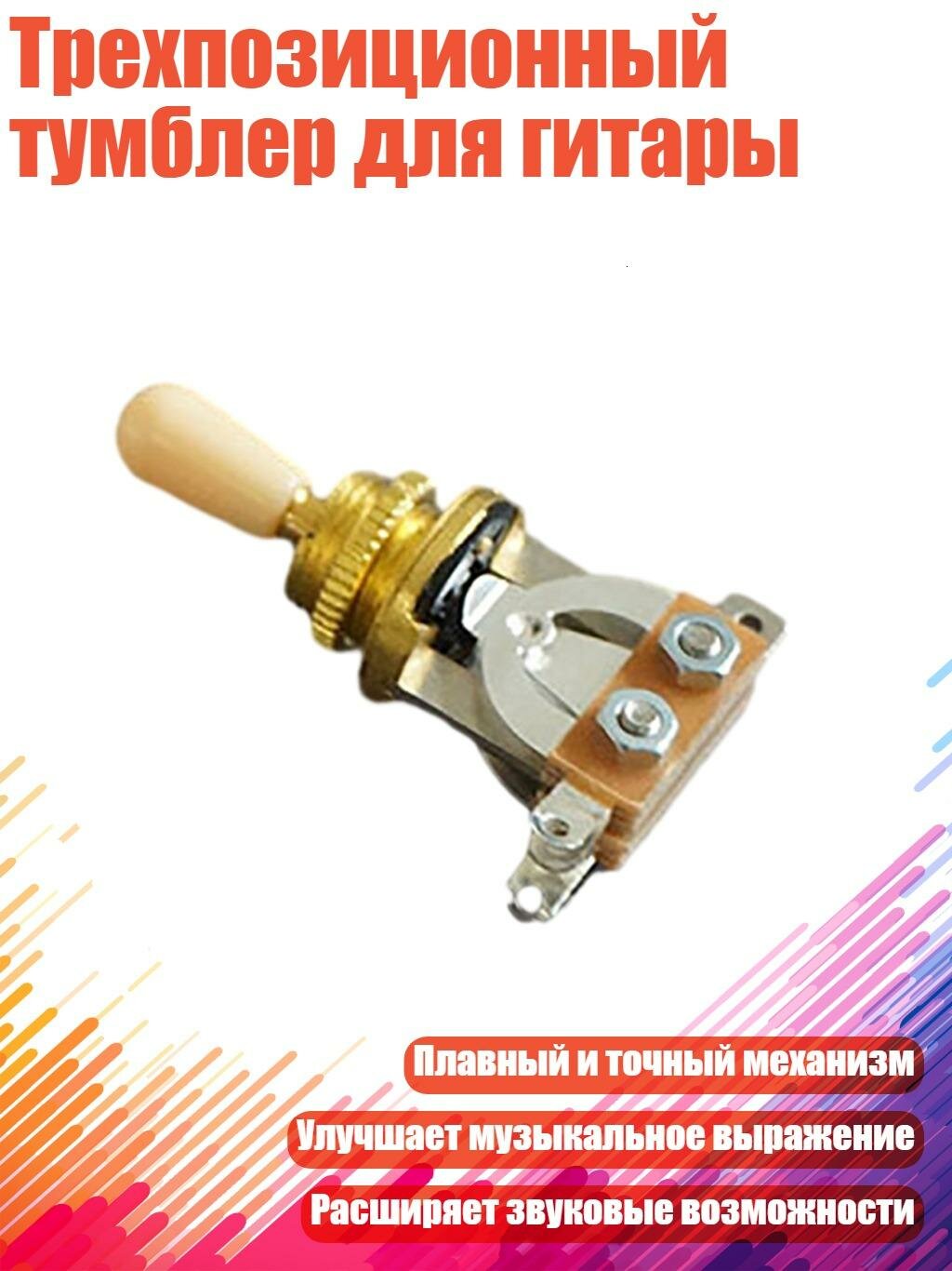 Трехпозиционный тумблер для гитары, золотисто-желтая шляпа
