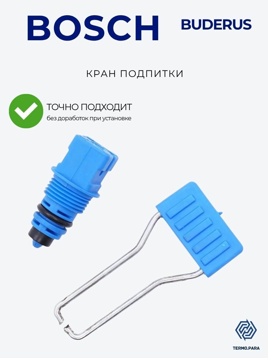 Кран подпитки для котла BOSCH GAZ 6000 W 18-28C / BUDERUS U072 18-28K арт 87186445920 с ручкой