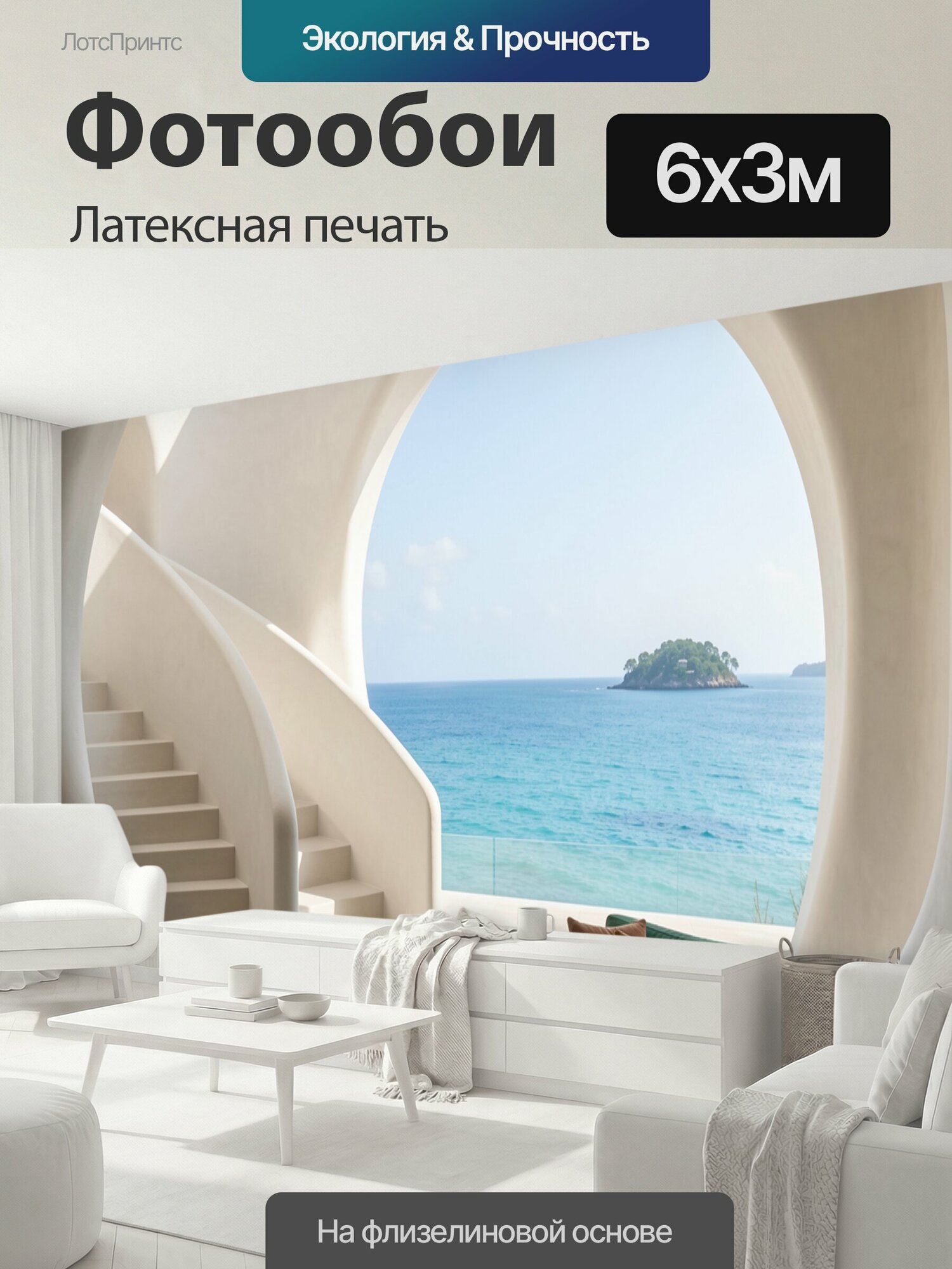 Фотообои моющиеся ударопрочные "Современный интерьер с видом на море. Минималистичное светлое пространство с плавными арками, винтовой лестницей и." 600x300 см. латексная печать