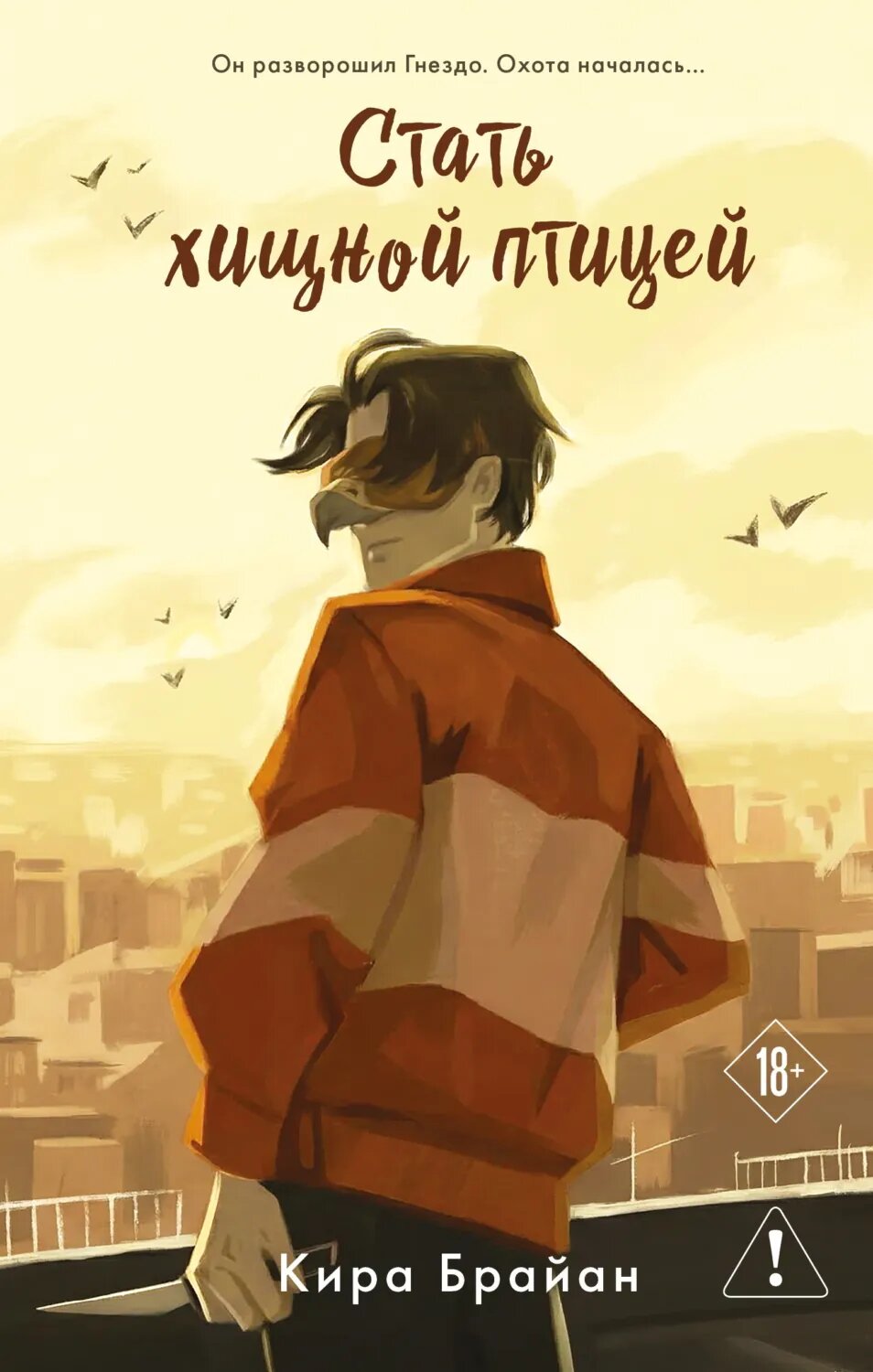 Стать хищной птицей [Цифровая книга]