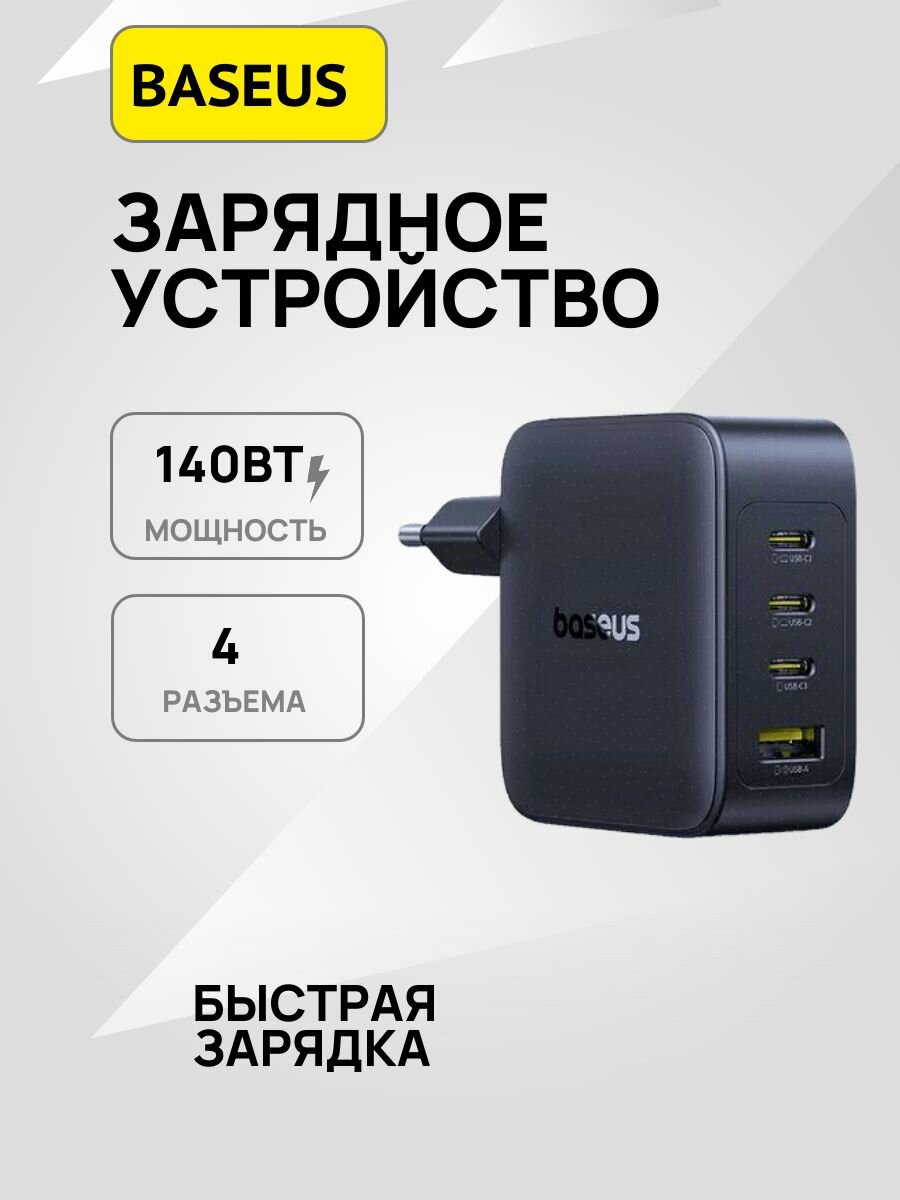 Сетевое зарядное устройство Baseus EnerFill FH11 GaN FAST Charger 3C+U 140W (E0121J00) черный