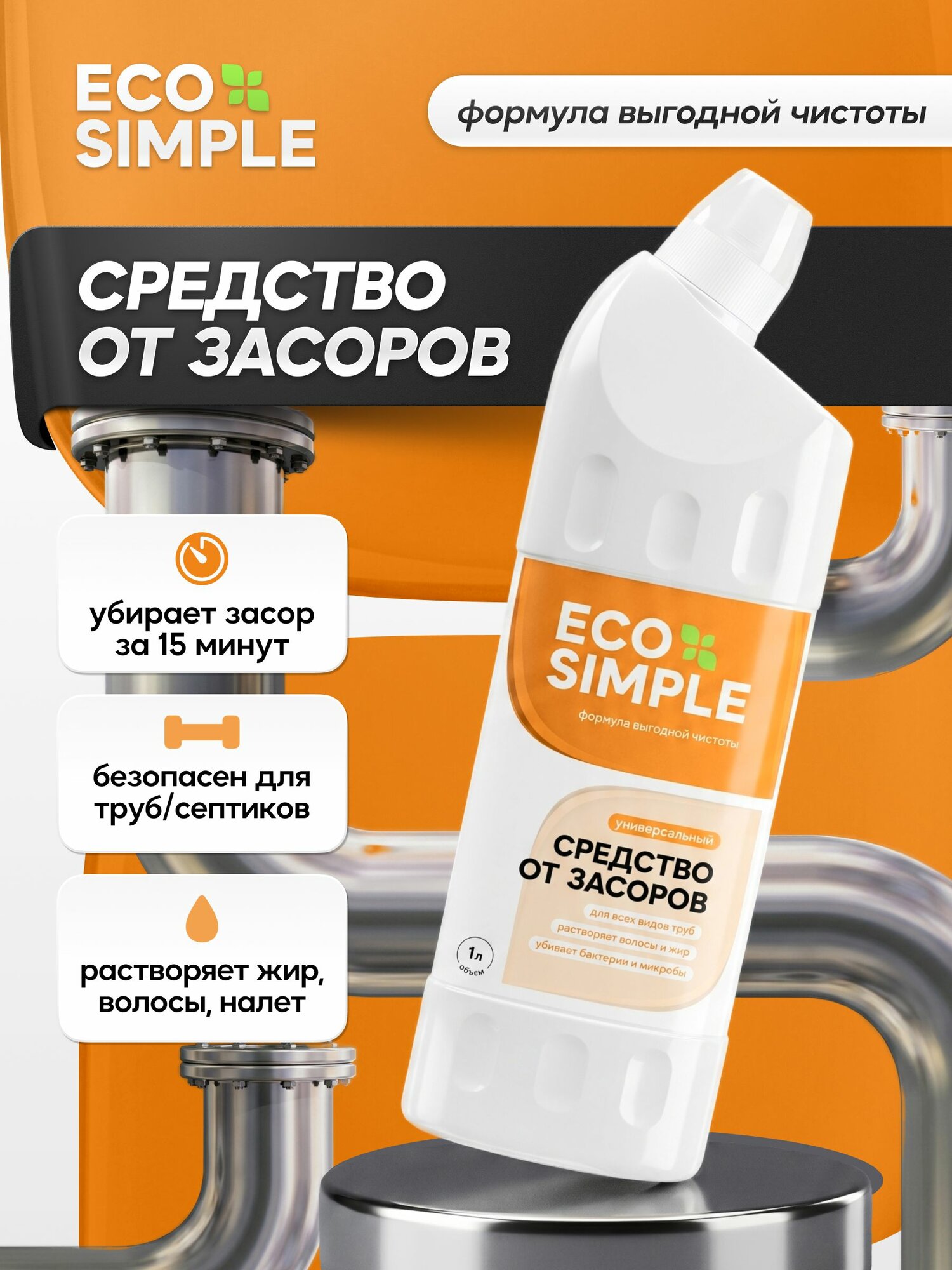 Чистящее средство ECOSIMPLE, от засоров, для труб, готовый раствор, антибактериальный эффект, 1 л