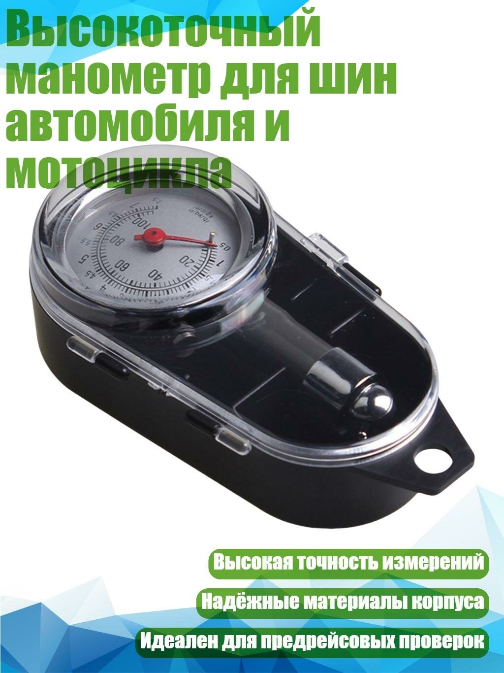 Высокоточный манометр для шин автомобиля и мотоцикла