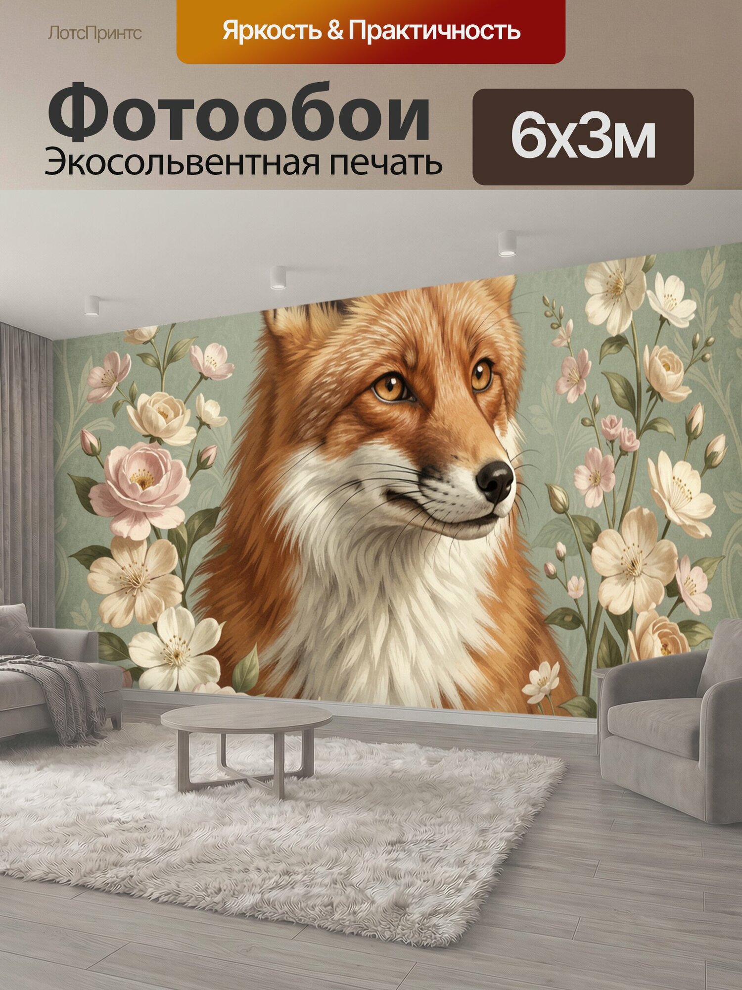 Фотообои "Лиса среди нежных цветов. Реалистичная рыжая лисица в окружении пастельных садовых соцветий на приглушенном зеленом фоне. Нежная." 600x300 см. экосольвентная печать