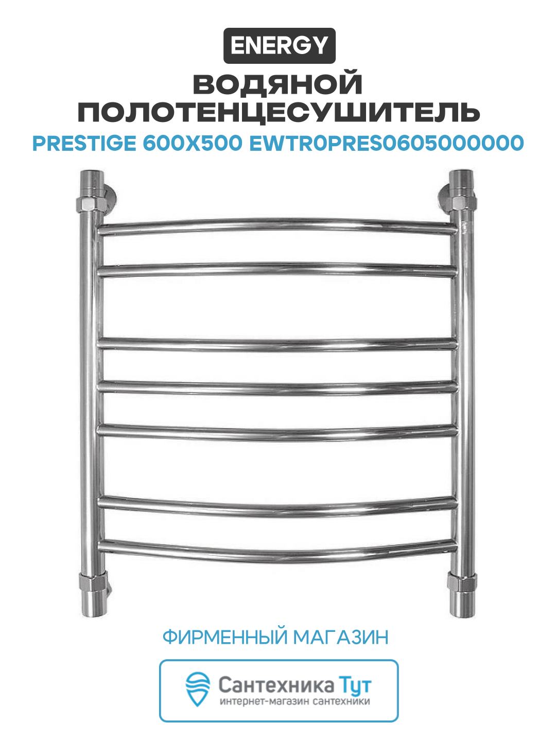 Водяной полотенцесушитель Energy Prestige 600x500 EWTR0PRES0605000000 Хром нержавеющая сталь