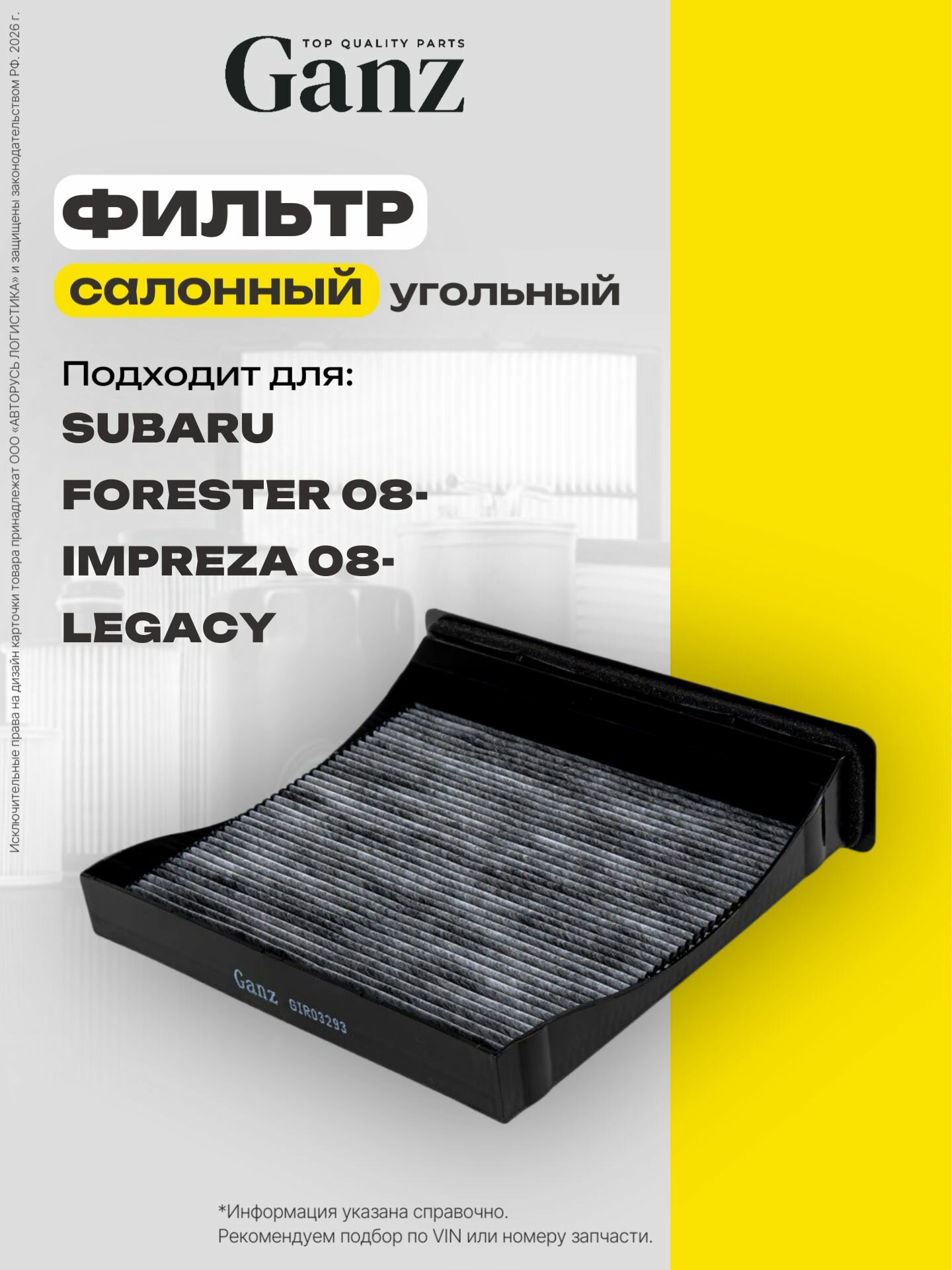 Фильтр салонный угольный SUBARU Forester III Impreza 08- GANZ GIR03293