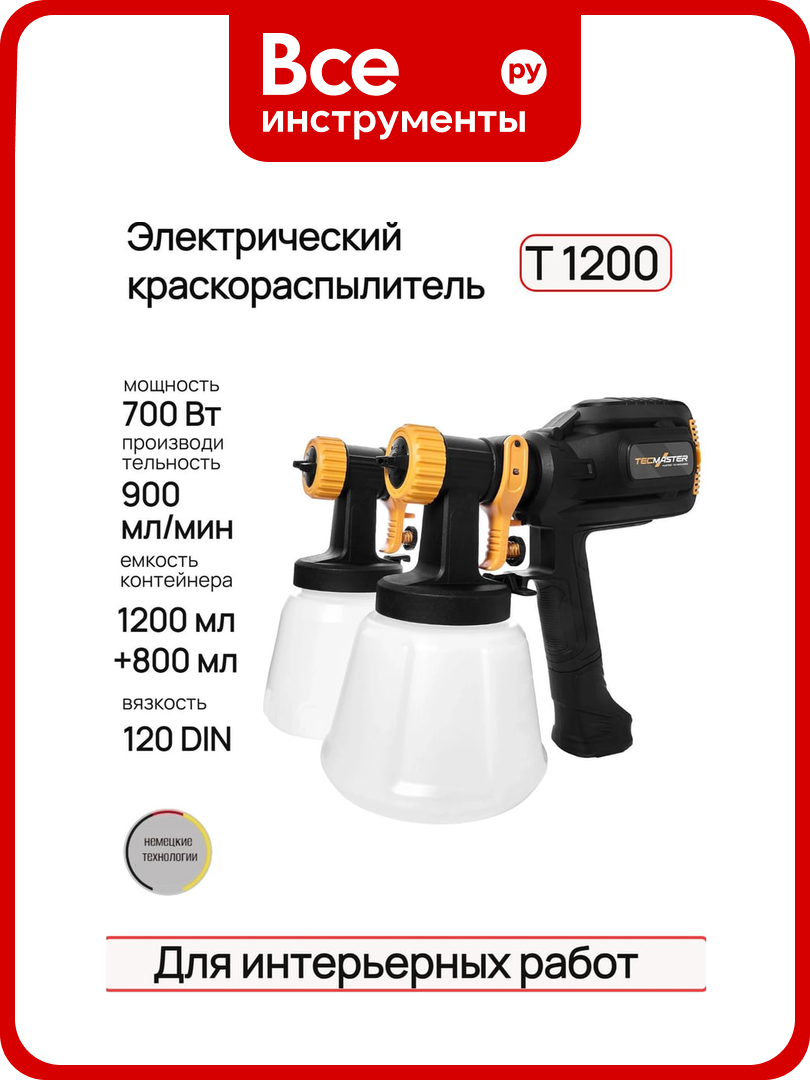 Электрический краскопульт TECMASTER T1200 с двумя насадками и комплектом форсунок, для покраски любых поверхностей