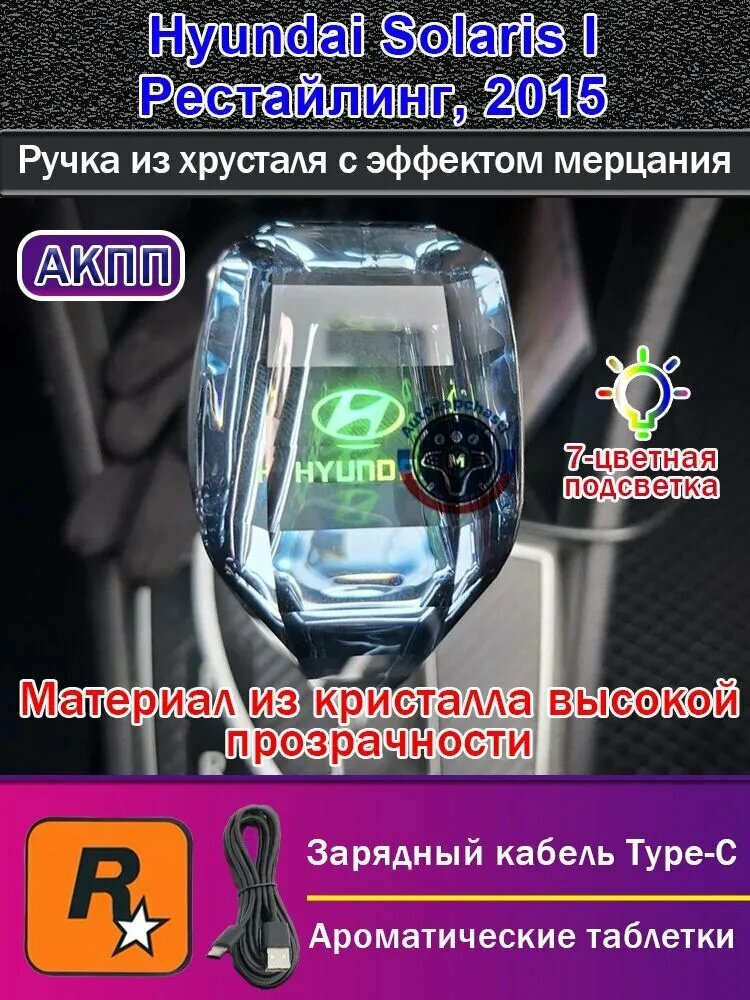 Кристальная ручка переключения АКПП с подсветкой для Hyundai Solaris I Рестайлинг, 2015, 7 цветов, сенсорная, Type-C, подарок