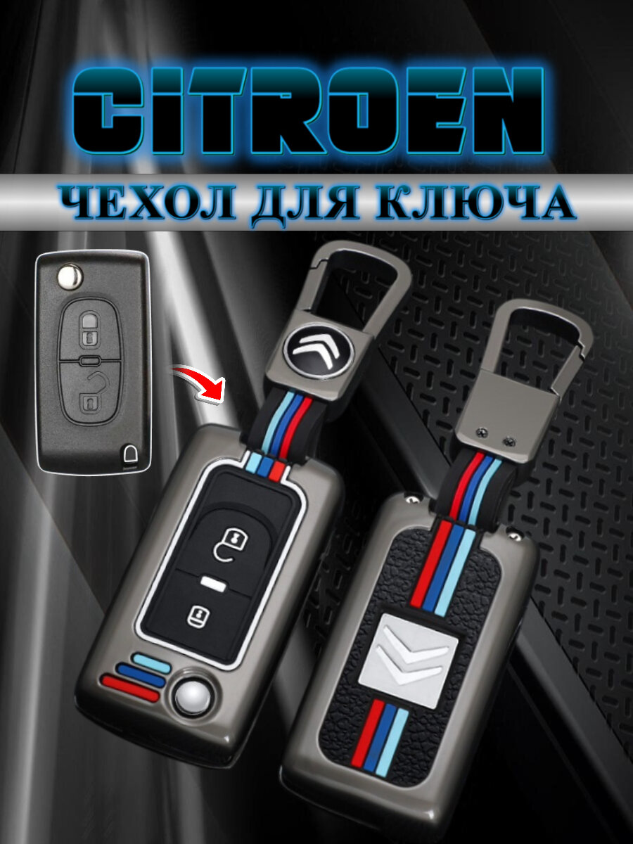 Чехол для выкидного ключа Citroen / Ситроен 2 кнопки. Цинковый сплав