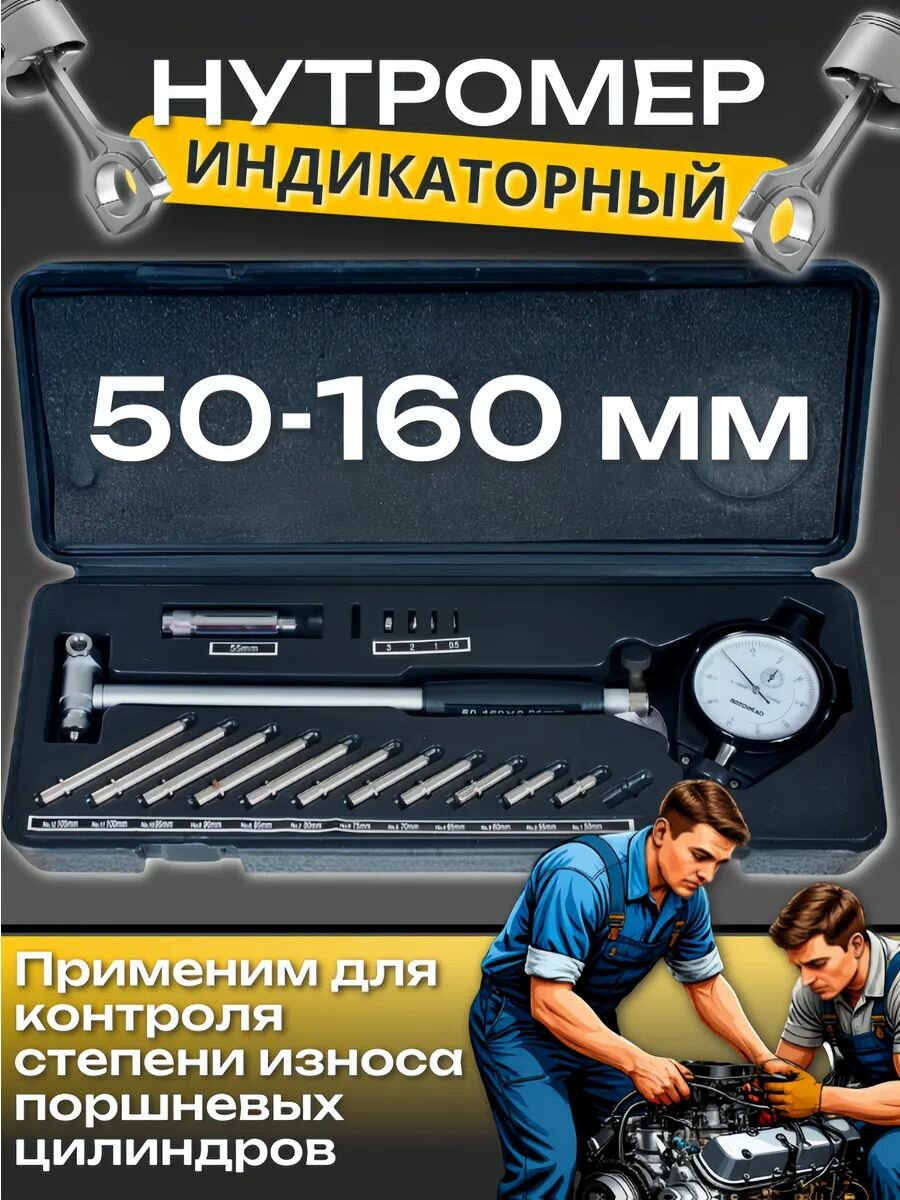 Нутромер индикаторный для цилиндров 50.1-160.1 мм механический автодело