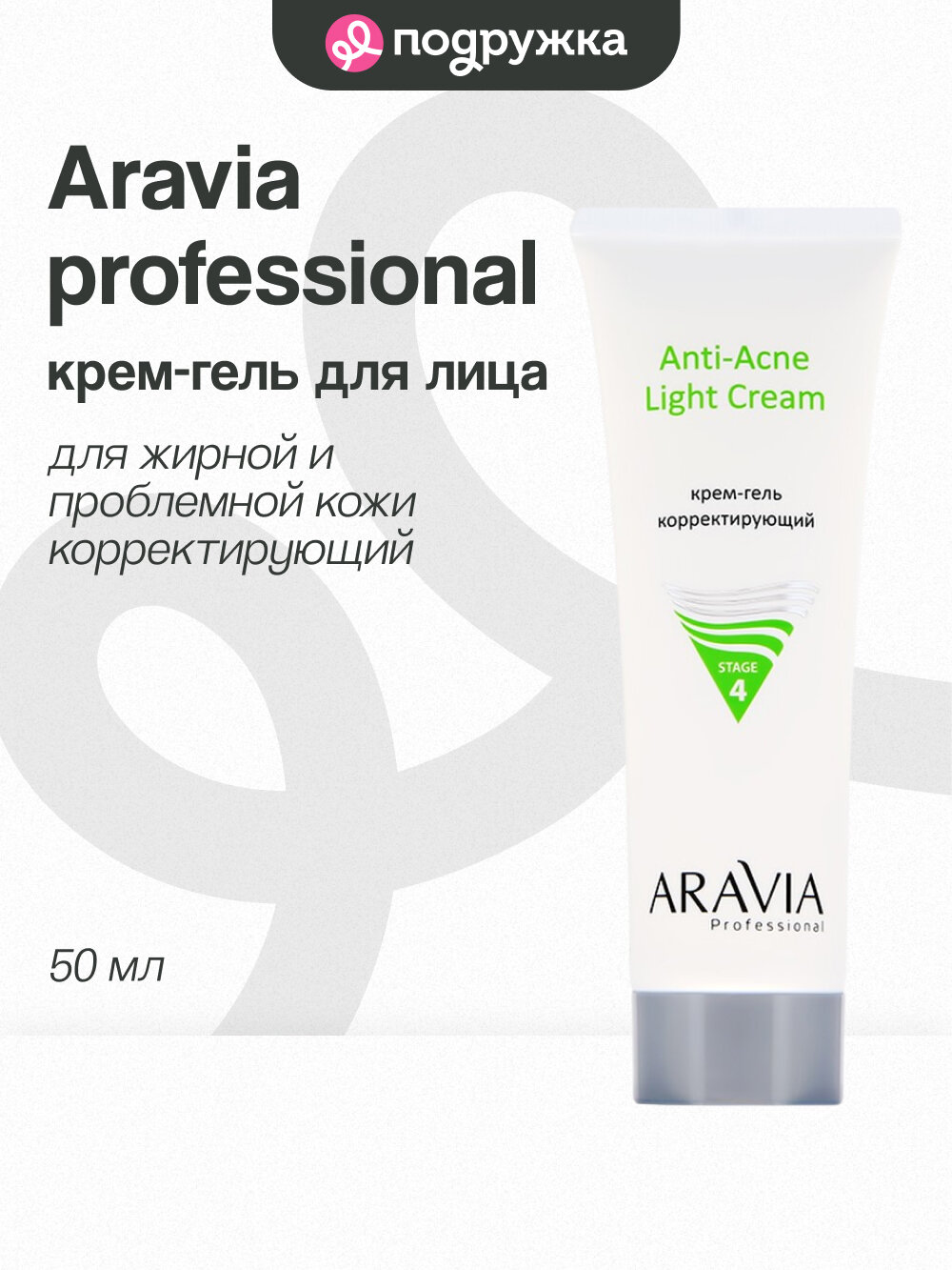 Крем-гель для лица ARAVIA PROFESSIONAL для жирной и проблемной кожи (корректирующий) 50 мл