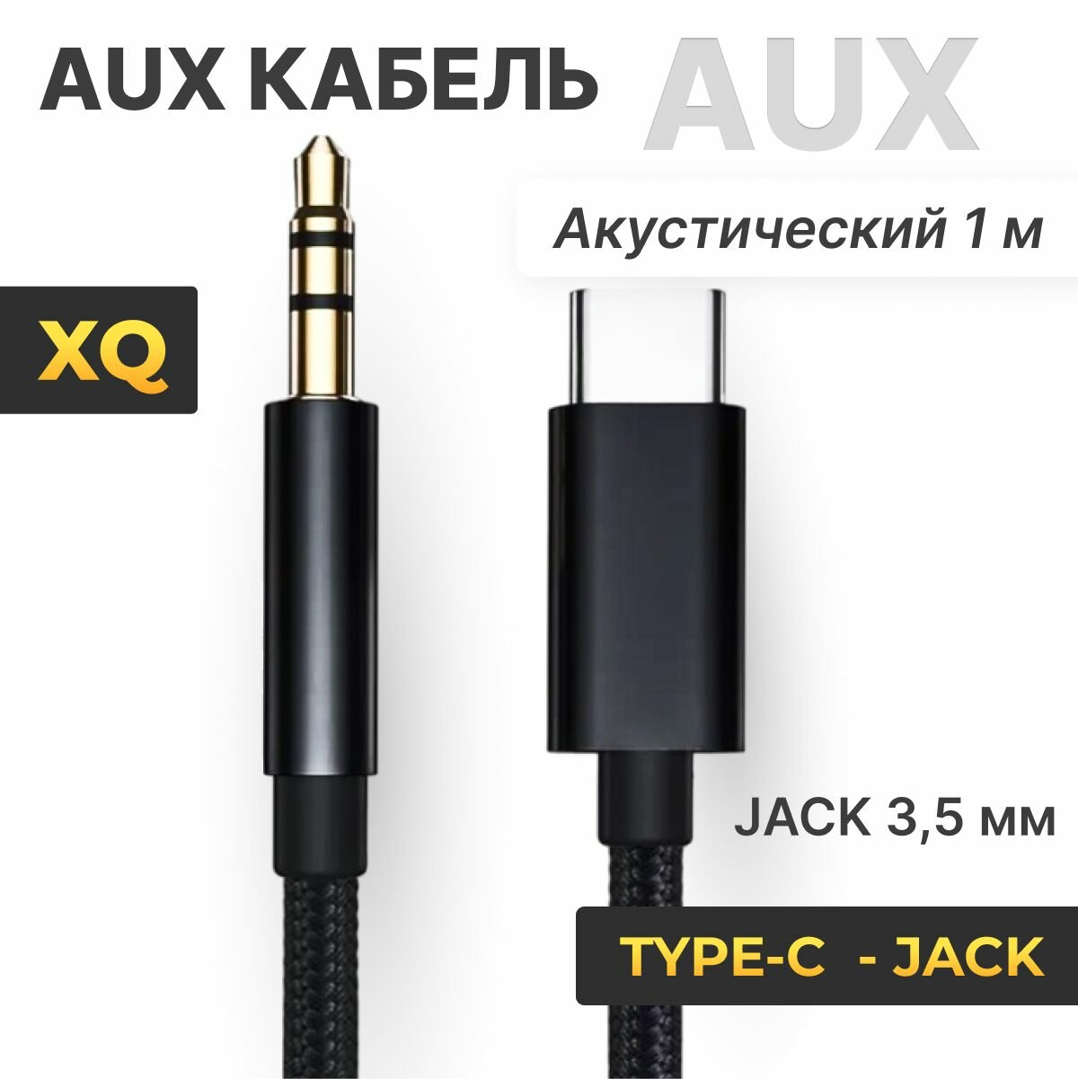 XQ, Акустический AUX Кабель Type C / Переходник TYPE-C - Jack 3.5 мм в авто, для наушников, черный