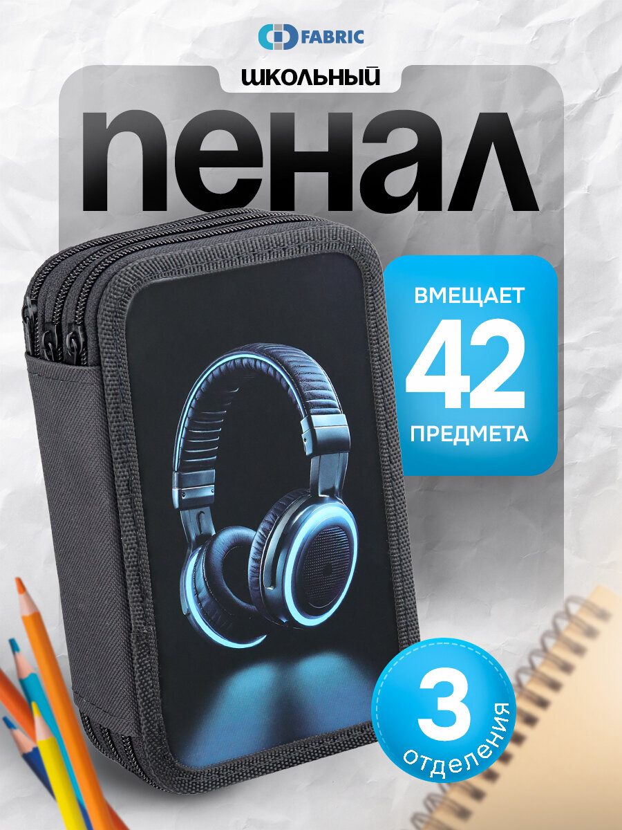 Пенал школьный 3 отделения без наполнения, тканевый торец "Наушники" 195*120*60