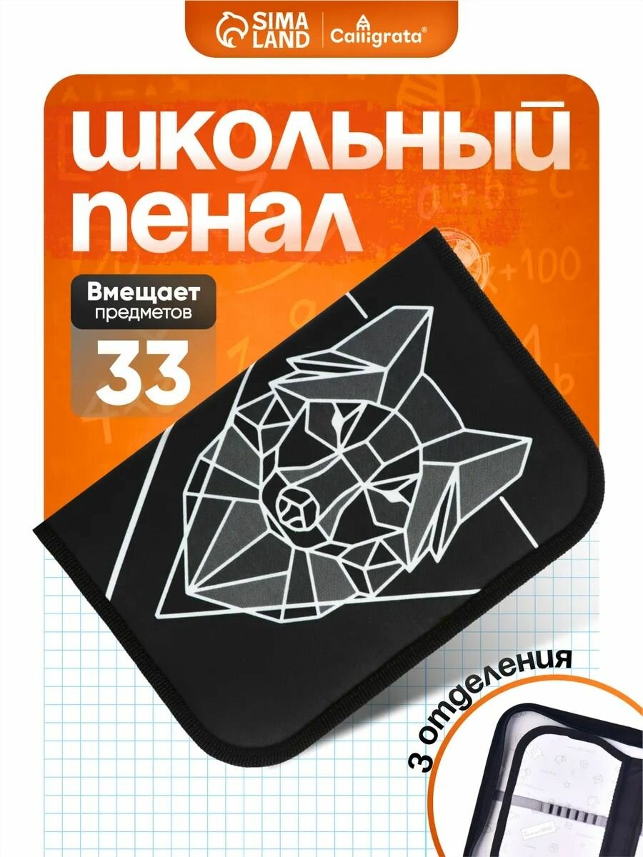 Пенал школьный твердый "Волк графика", тканевый, 14х21х4 см, с внутренней вкладкой