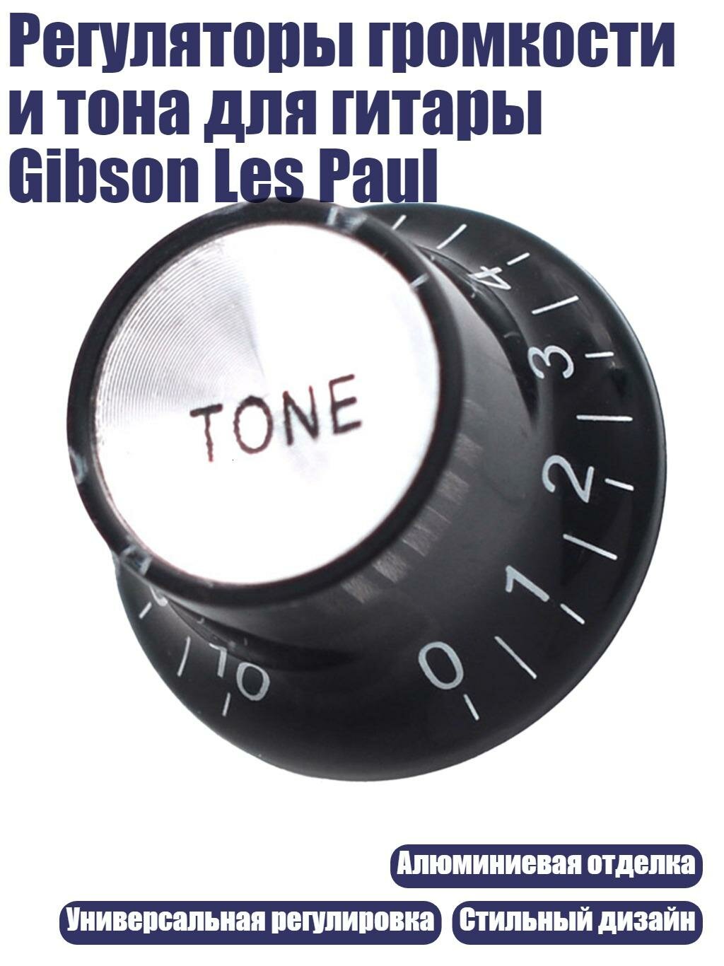 Регуляторы громкости и тона для гитары Gibson Les Paul, Черный Тон