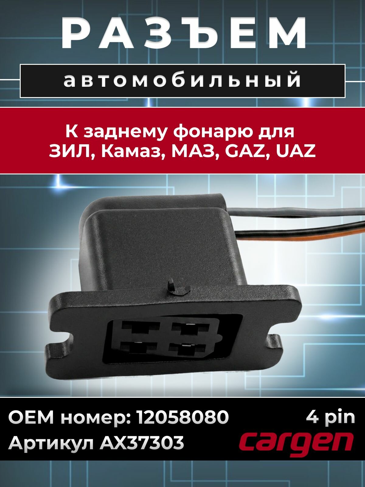 Разъем автомобильный 4 контакта (4 pin) заднего фонаря (с пыльником 5320-3716017) для ЗИЛ Камаз МАЗ GAZ (ГАЗ) UAZ (УАЗ) OEM: 12058080